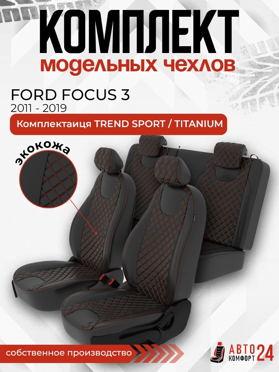 Чехлы на сидения из экокожи для Ford Focus 3, комплектации Trend Sport / Titanium