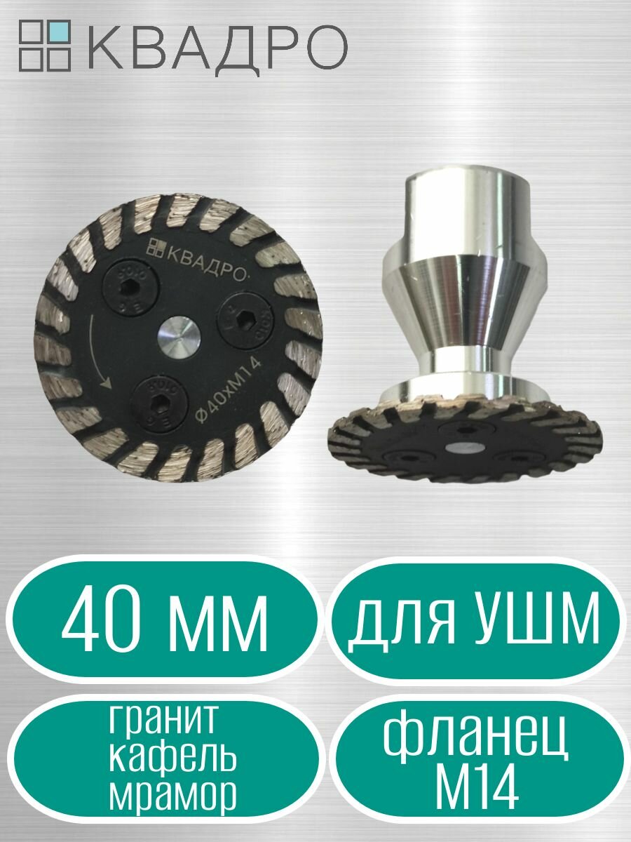 Диск алмазный отрезной 40 мм турбо с фланцем М14 для УШМ