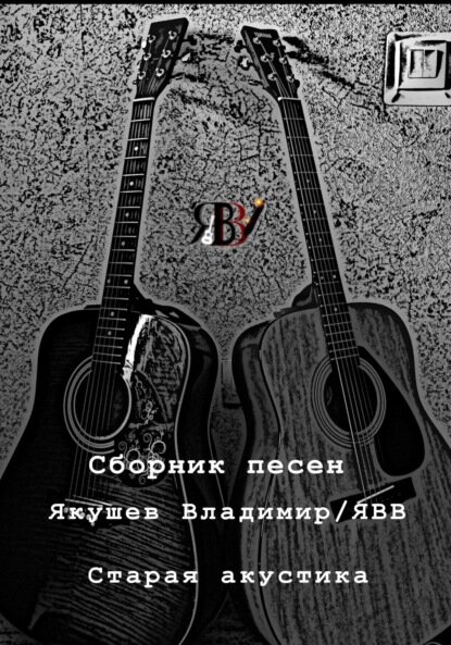 Сборник песен «Старая акустика» [Цифровая книга]