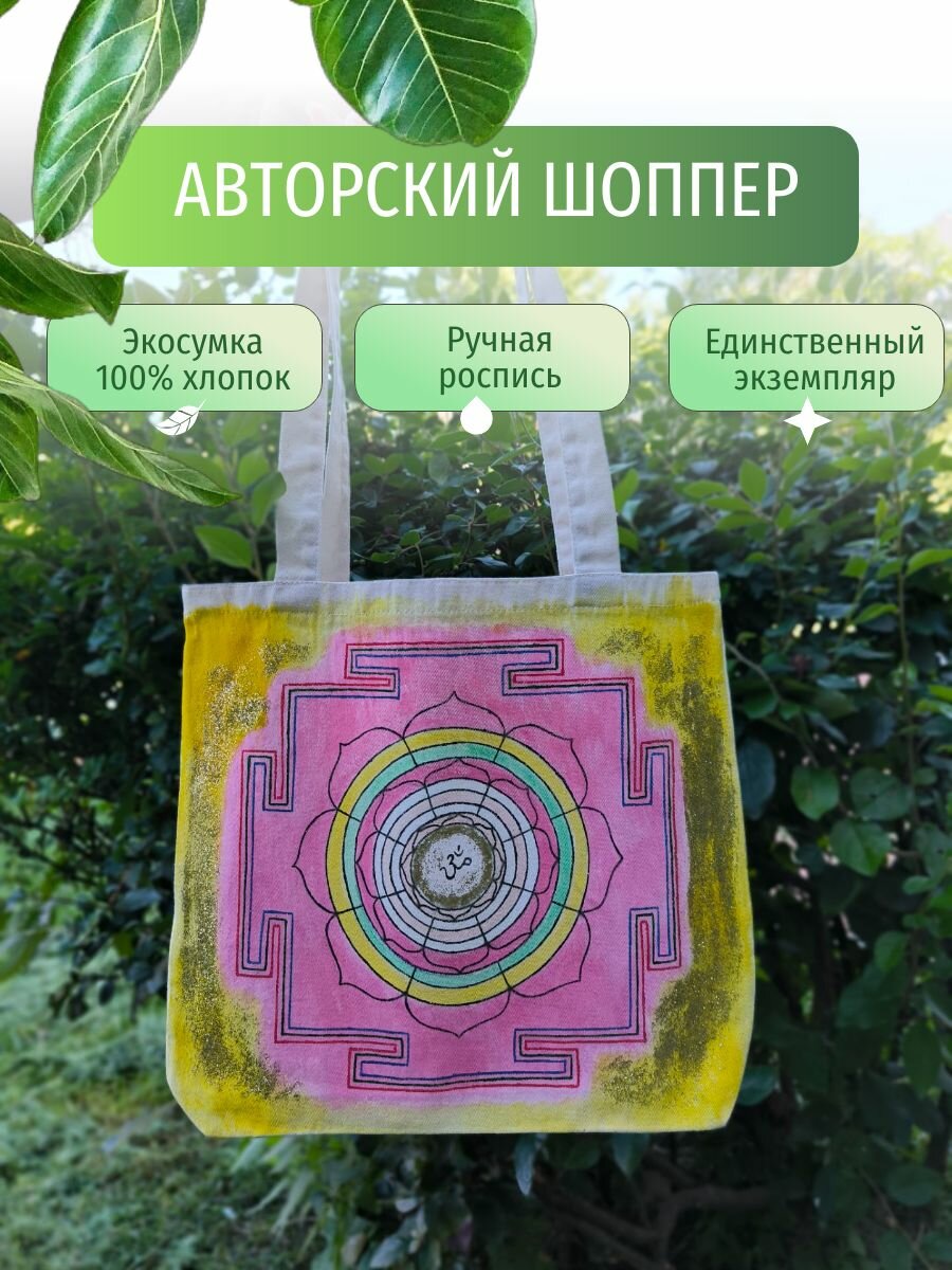 Шоппер белый тканевый авторская ручная роспись "Шри Янтра"