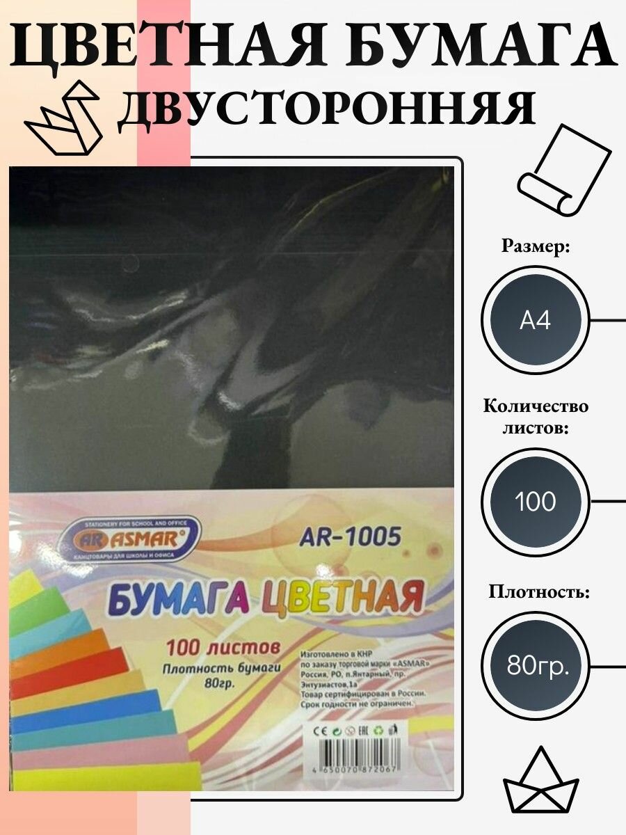 Цветная бумага для школы А4 двусторонняя 100 листов черный цвет 80гр. плотность