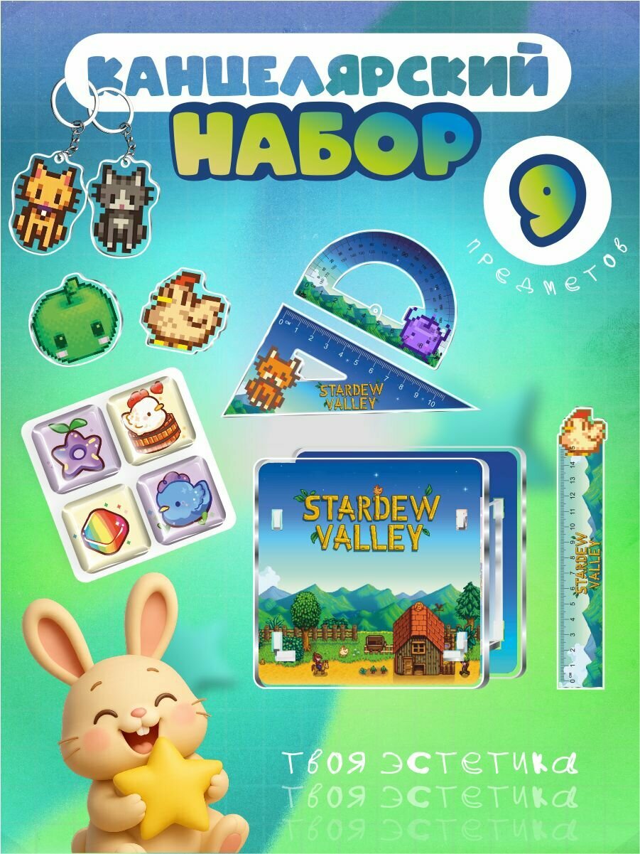 Набор канцелярии для школы игра Stardew Valley