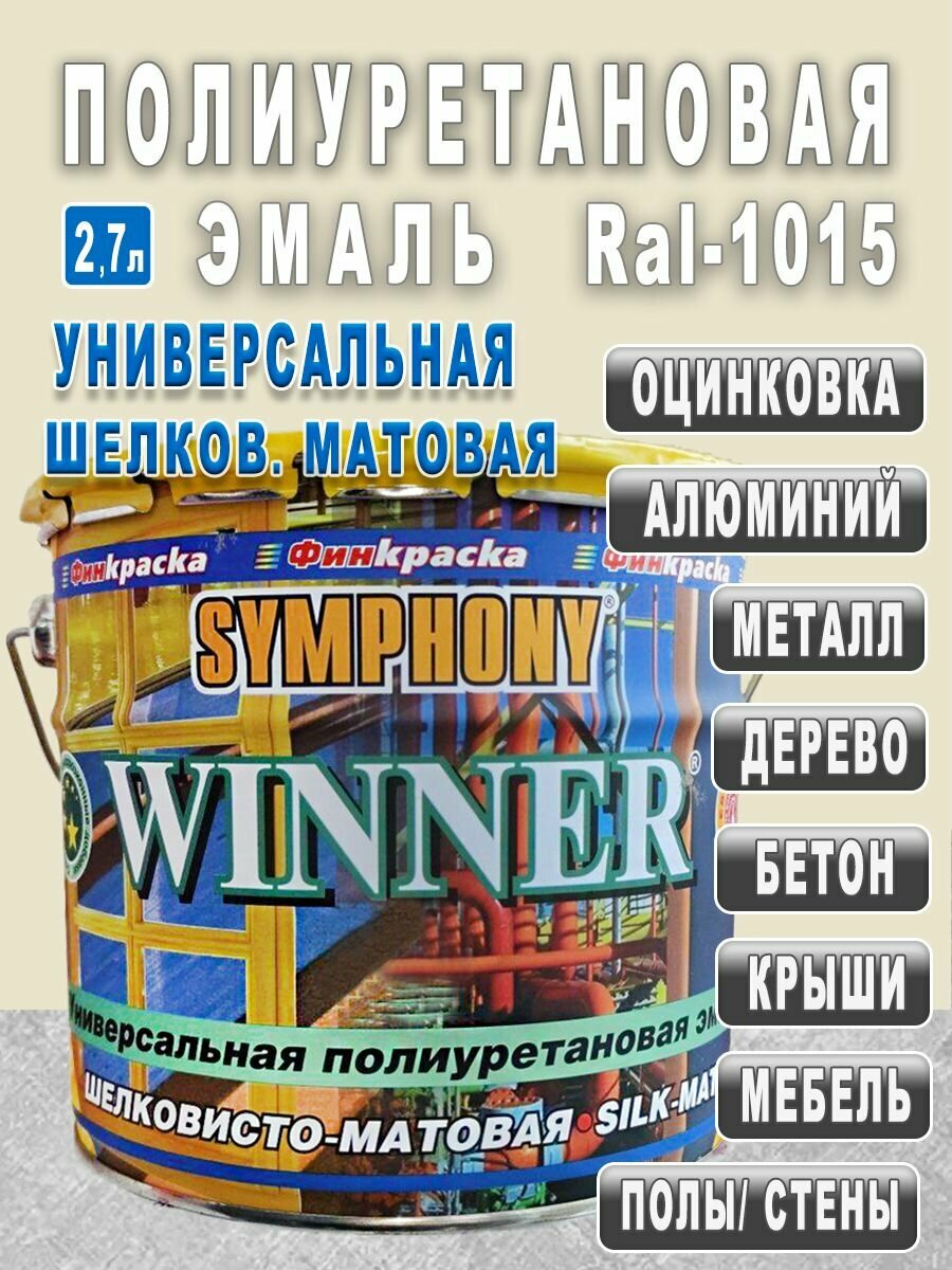 Эмаль Полиуретановая Универсальная 2,7л Цвет Ral 1015 Шелковисто-матовая Symphony Winner для металла оцинковки алюминия бетона дерева