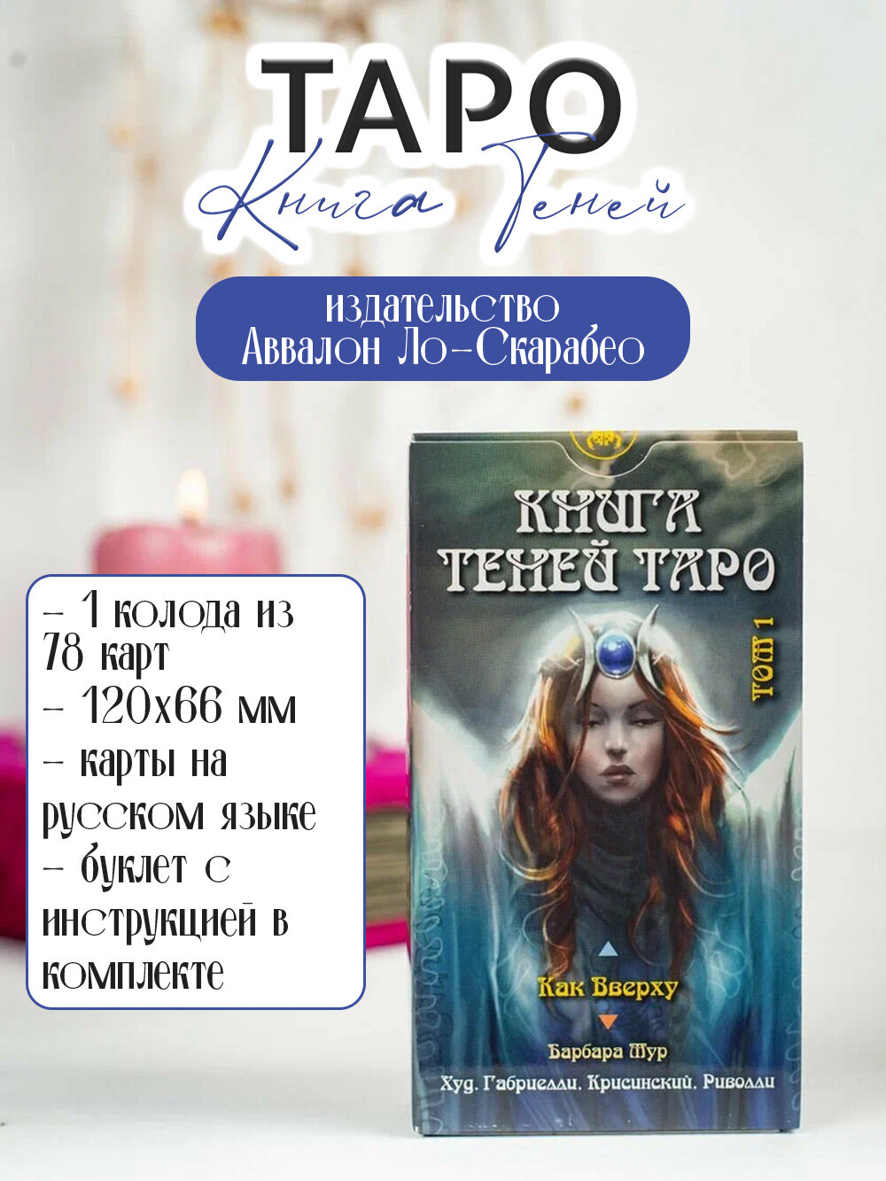 Гадальная колода Таро Как вверху. Книга теней том 1, Lo Scarabeo Италия