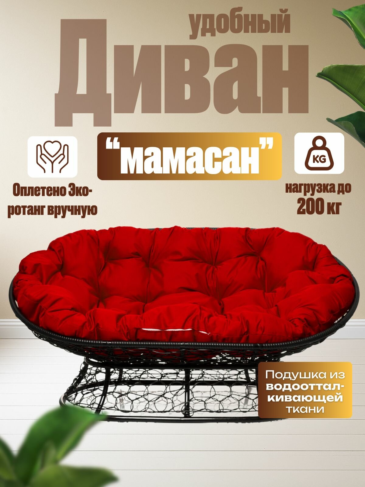 Диван "Мамасан" чёрный с красной подушкой