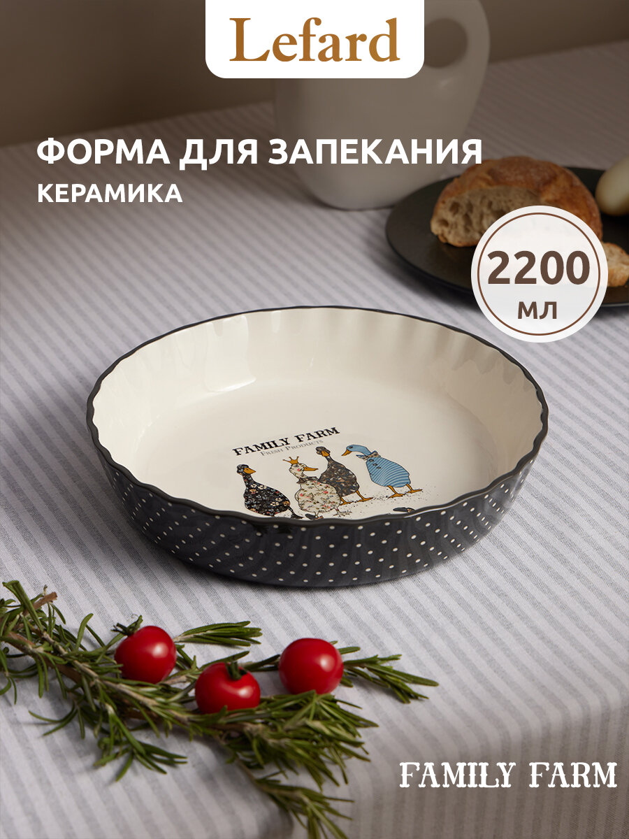 Форма для выпечки Lefard "Family Farm" 2.1 л, белая, с рисунком, керамическая