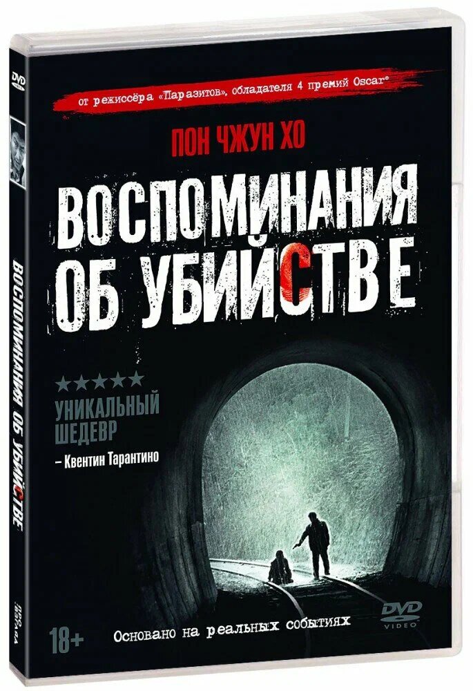 Воспоминания об убийстве DVD-video (DVD-box) + артбук, 6 карточек | Триллер, драма, криминал