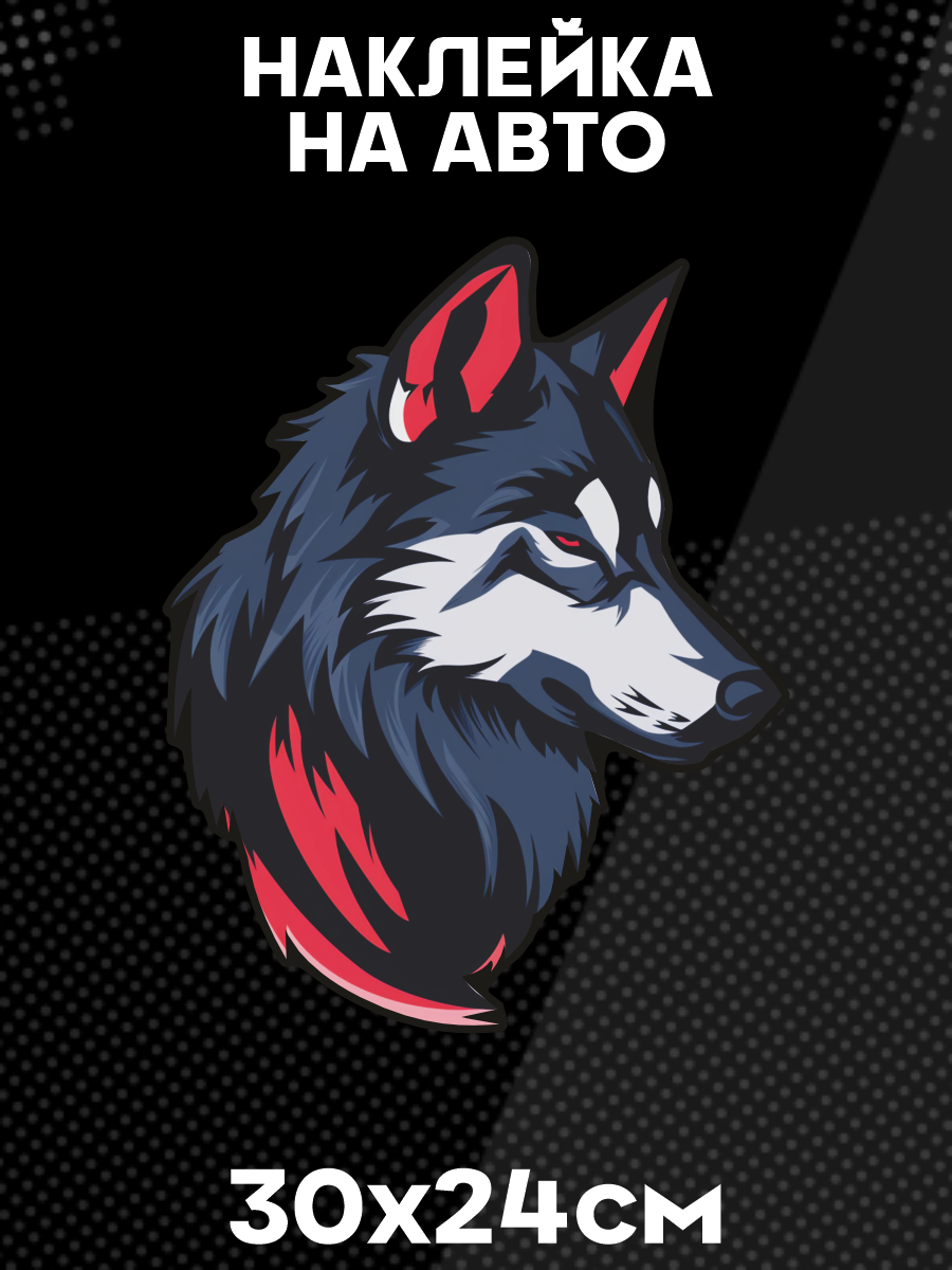 Наклейка на авто Волк хищник