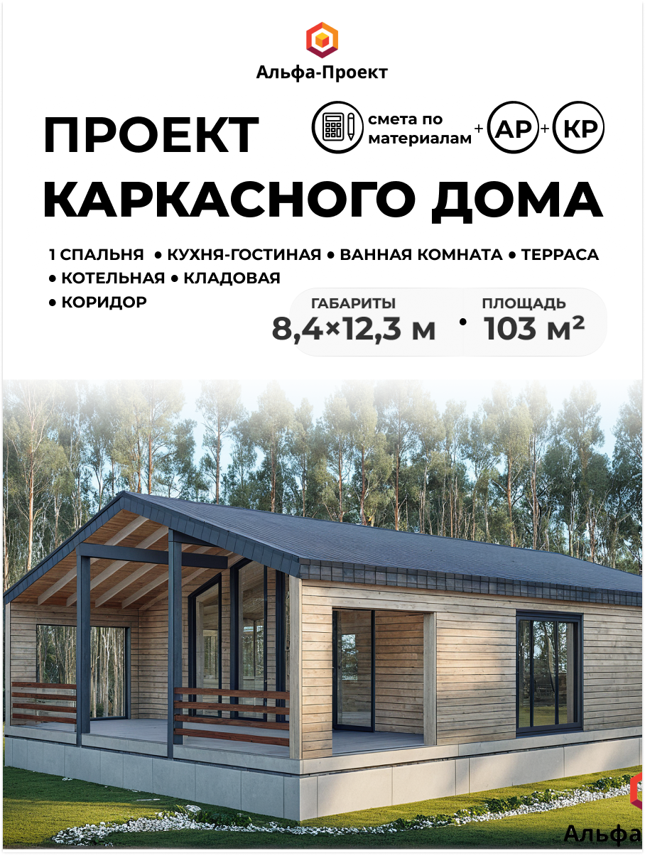 Готовый проект каркасного Барнхаус, 103 м2, фундамент ленточный от Альфа-проект