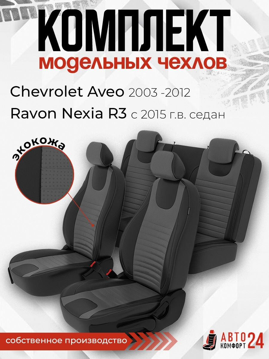 Чехлы на сиденья из экокожи для CHEVROLET AVEO-1 RAVON Nexia R3