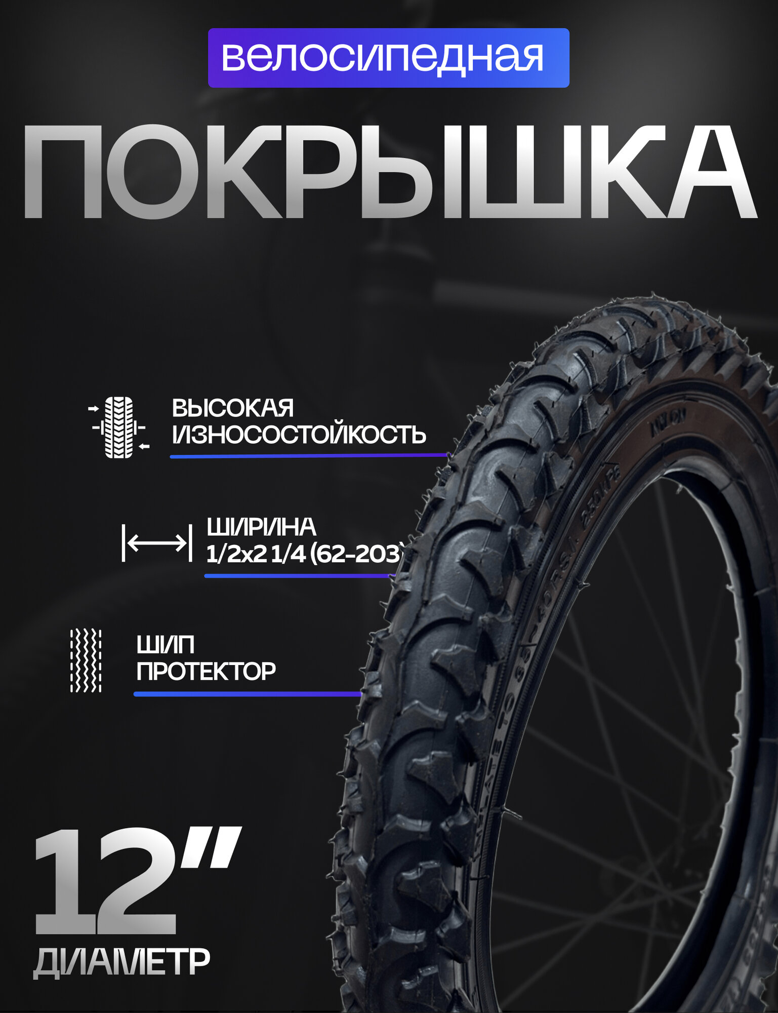 Покрышка 12 1/2х2 1/4 (62-203) Chaoyang Н-518, шип, стальной корд