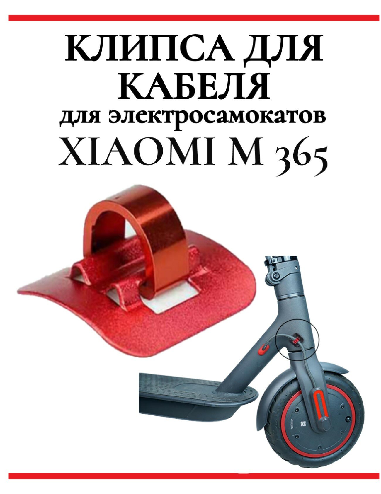 Клипса для провода (тормозного троса) на самокат Xiaomi M365, красная