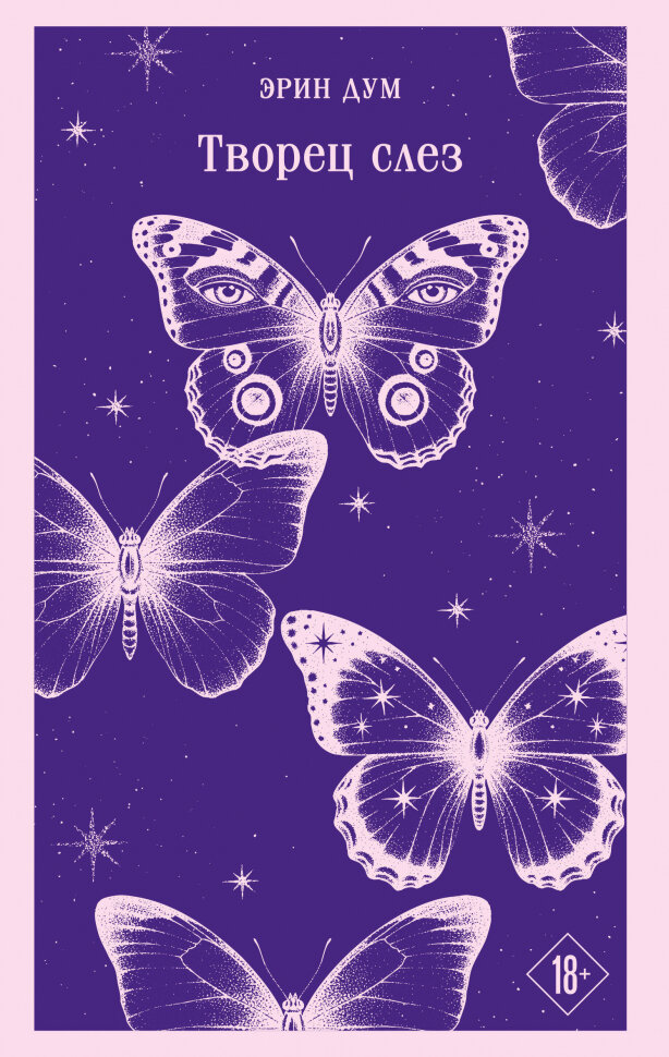 Творец слез