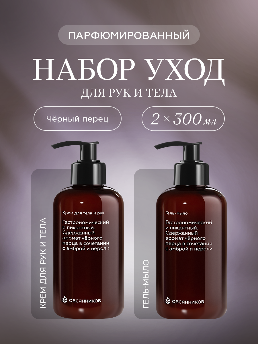 Подарочный набор косметики овсянников Черный перец, жидкое мыло для рук с дозатором и парфюмированный крем для рук, 2 x 300 мл