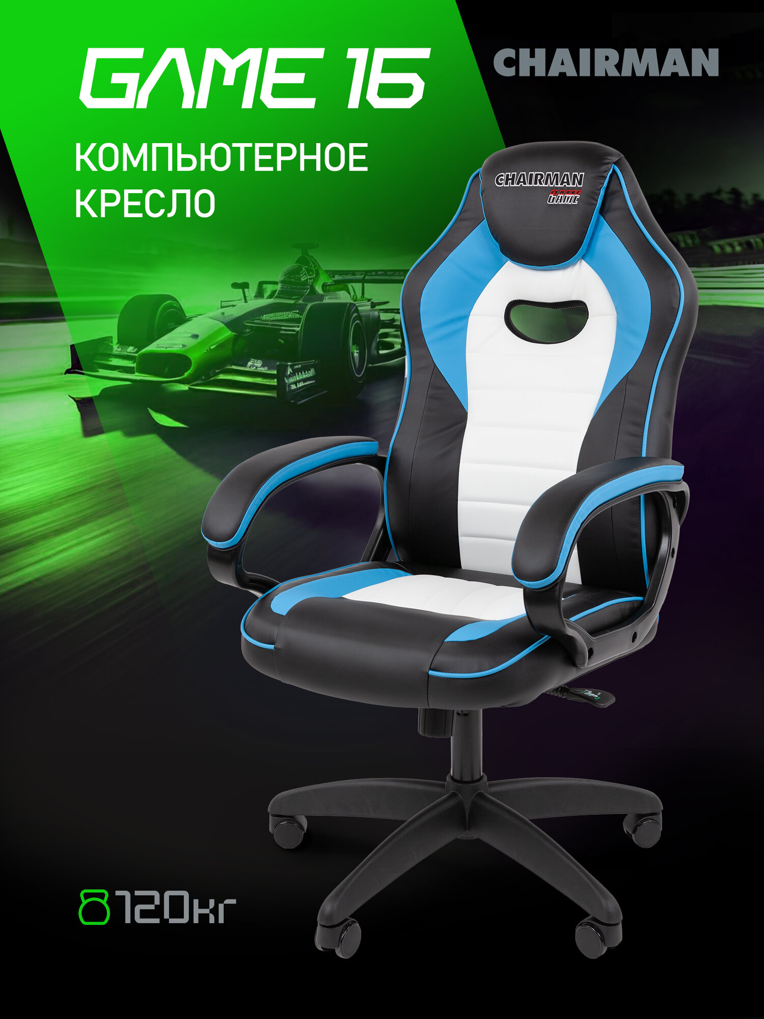 Игровое компьютерное кресло CHAIRMAN GAME 16, экокожа, черный/голубой/белый с мягкими подлокотниками и газлифтом