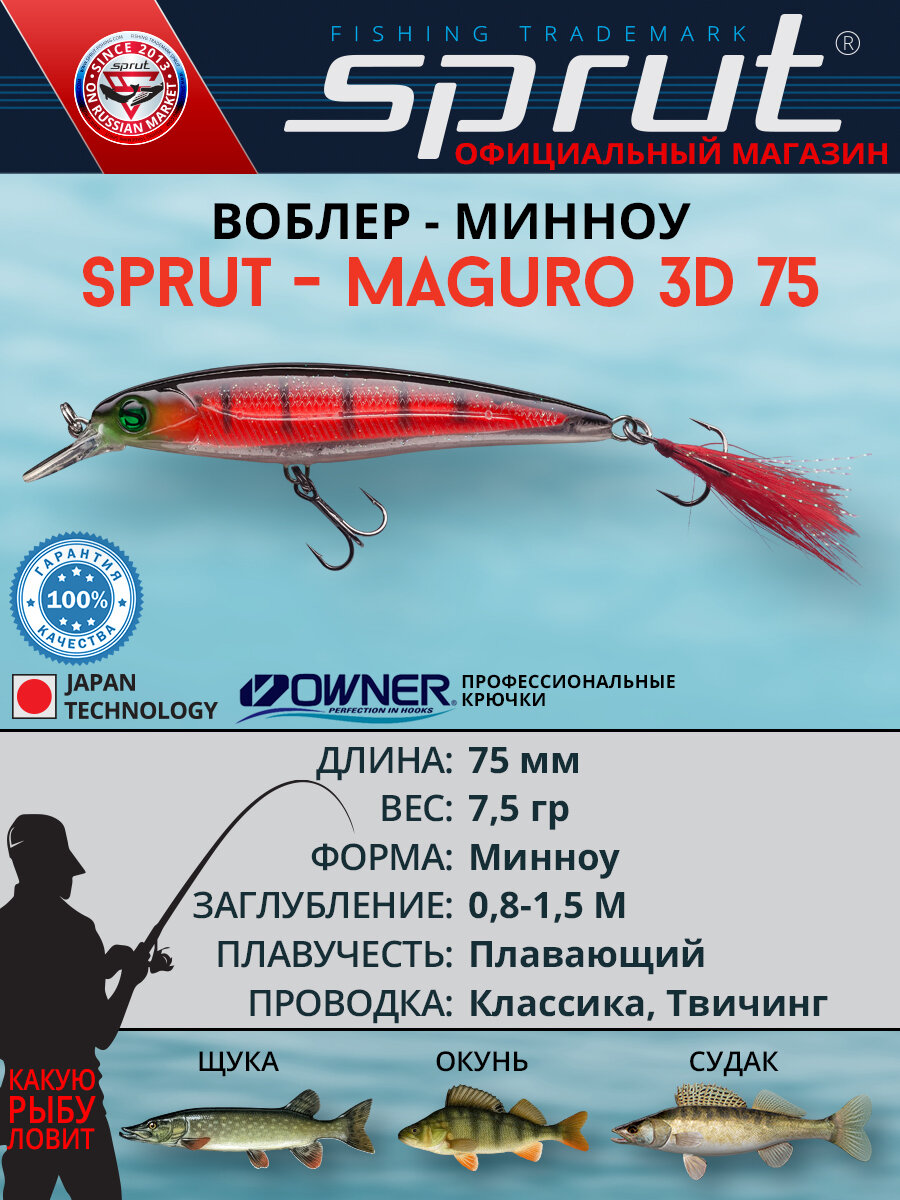 Воблер Sprut Maguro 3D Suspending/75mm/7,5g/0,8-1,5m/RP-3D