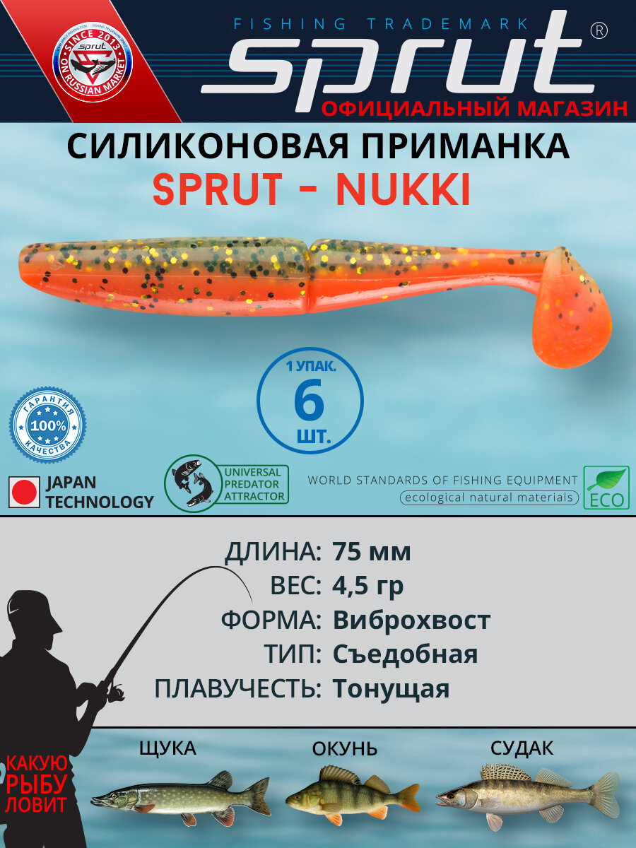 Приманка силиконовая Sprut Nukki 75mm/4,5g/CRT