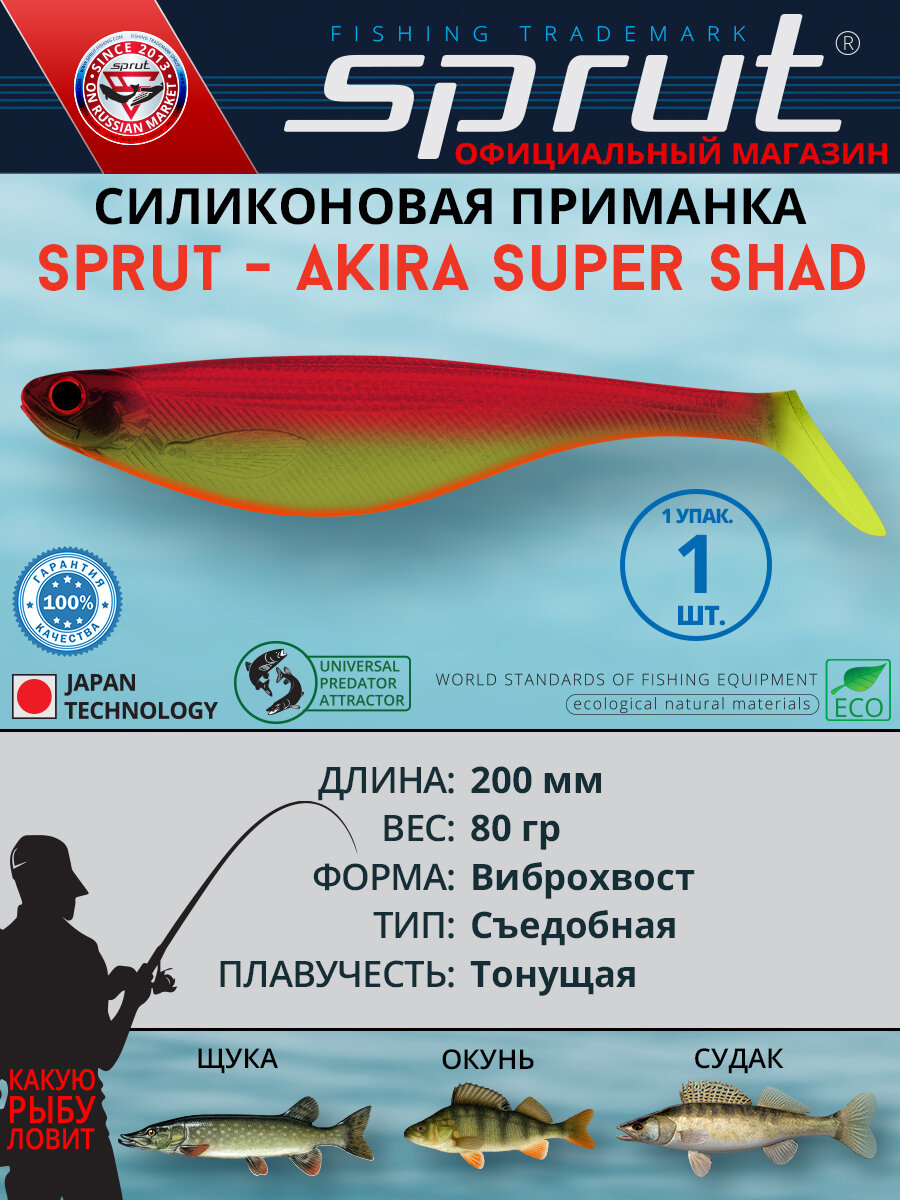 Приманка силиконовая Sprut Akira SUPER Shad 200mm/80g/GR