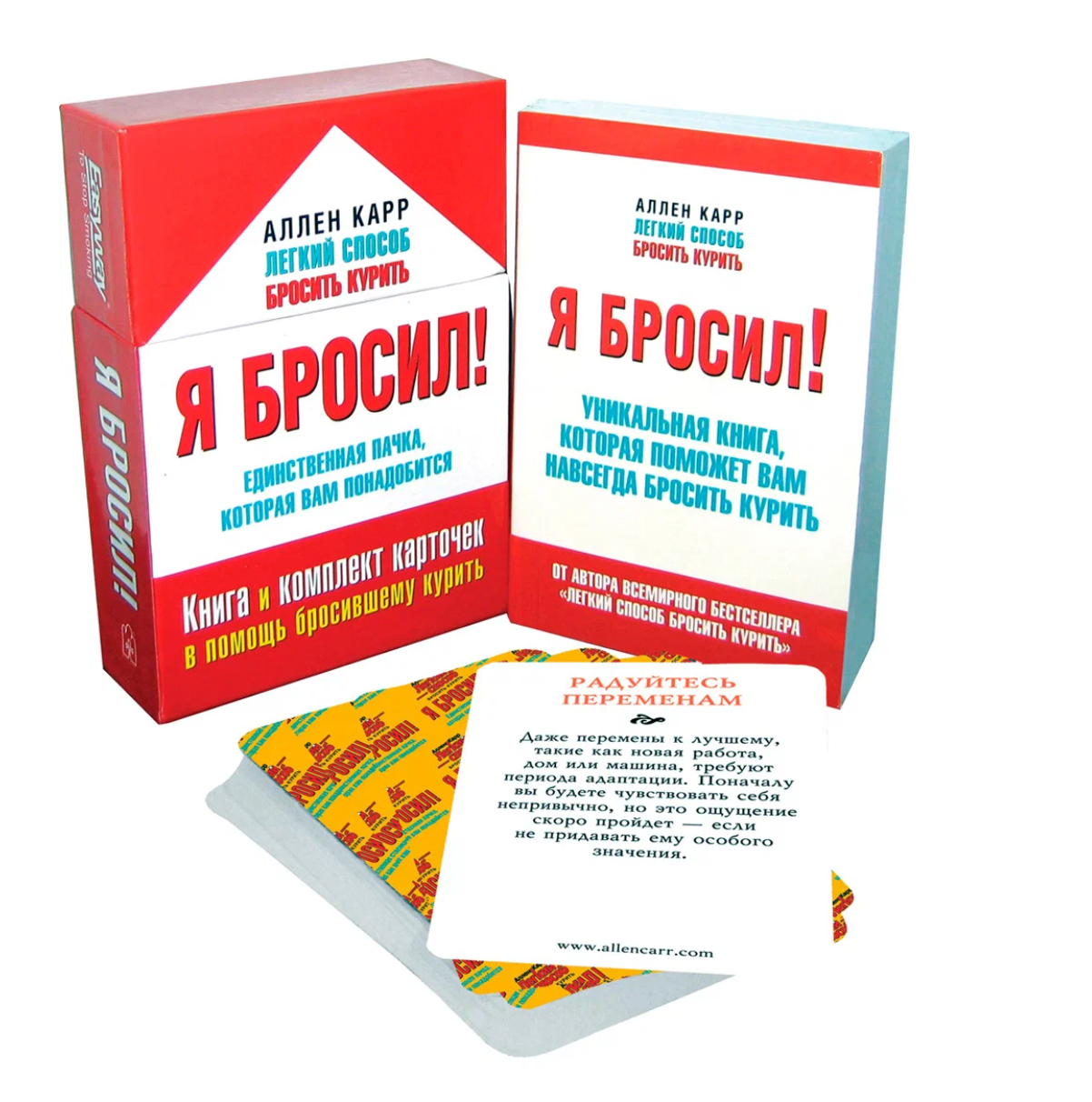 Я бросил! Единственная пачка, которая вам понадобится/ Книга и набор карточек в помощь бросившему курить/ А. Карр