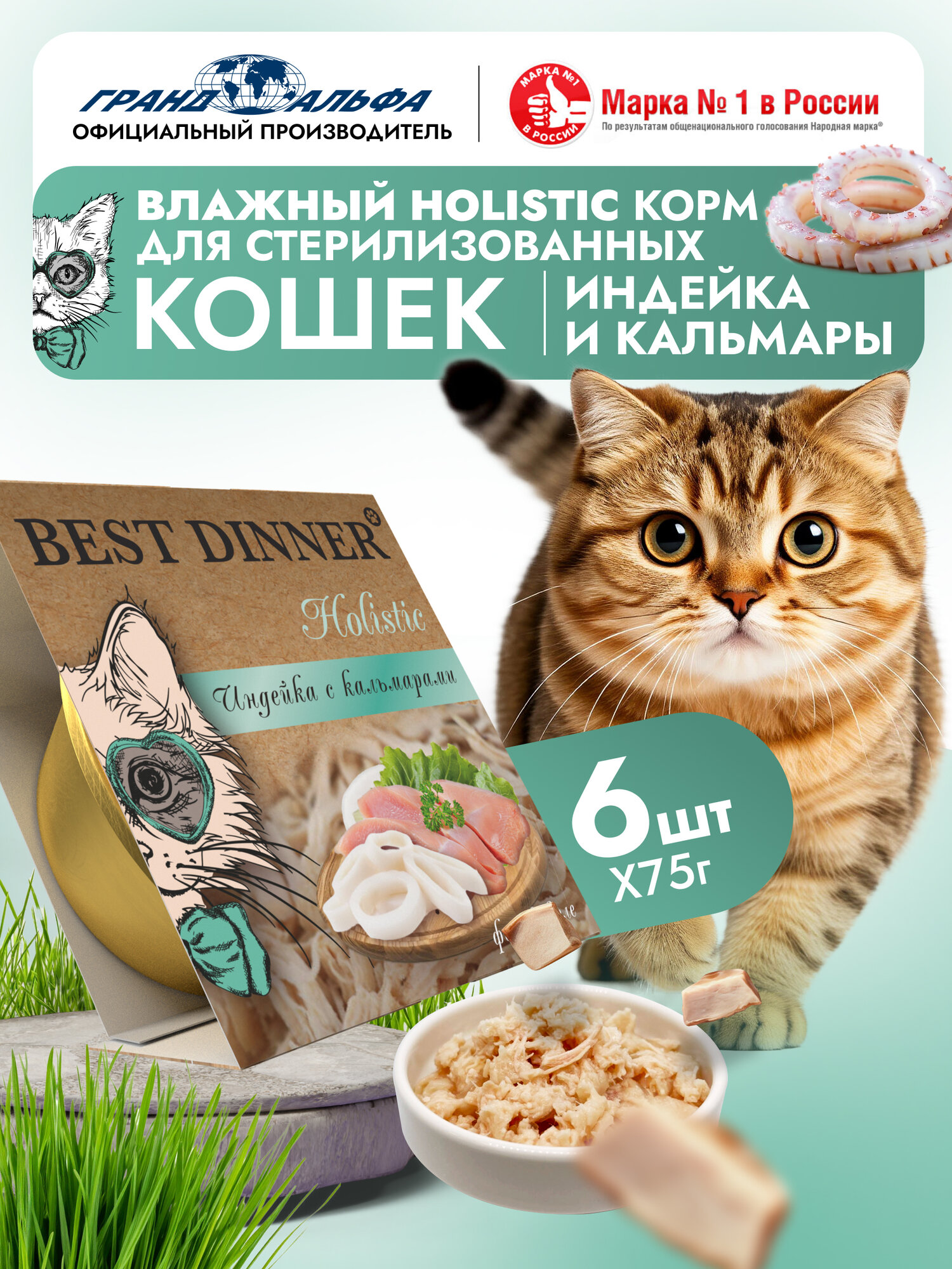 Корм влажный для стерилизованных кошек Бест Диннер (Best Dinner) волокна в желе Индейка с кальмарами (6шт*75гр)