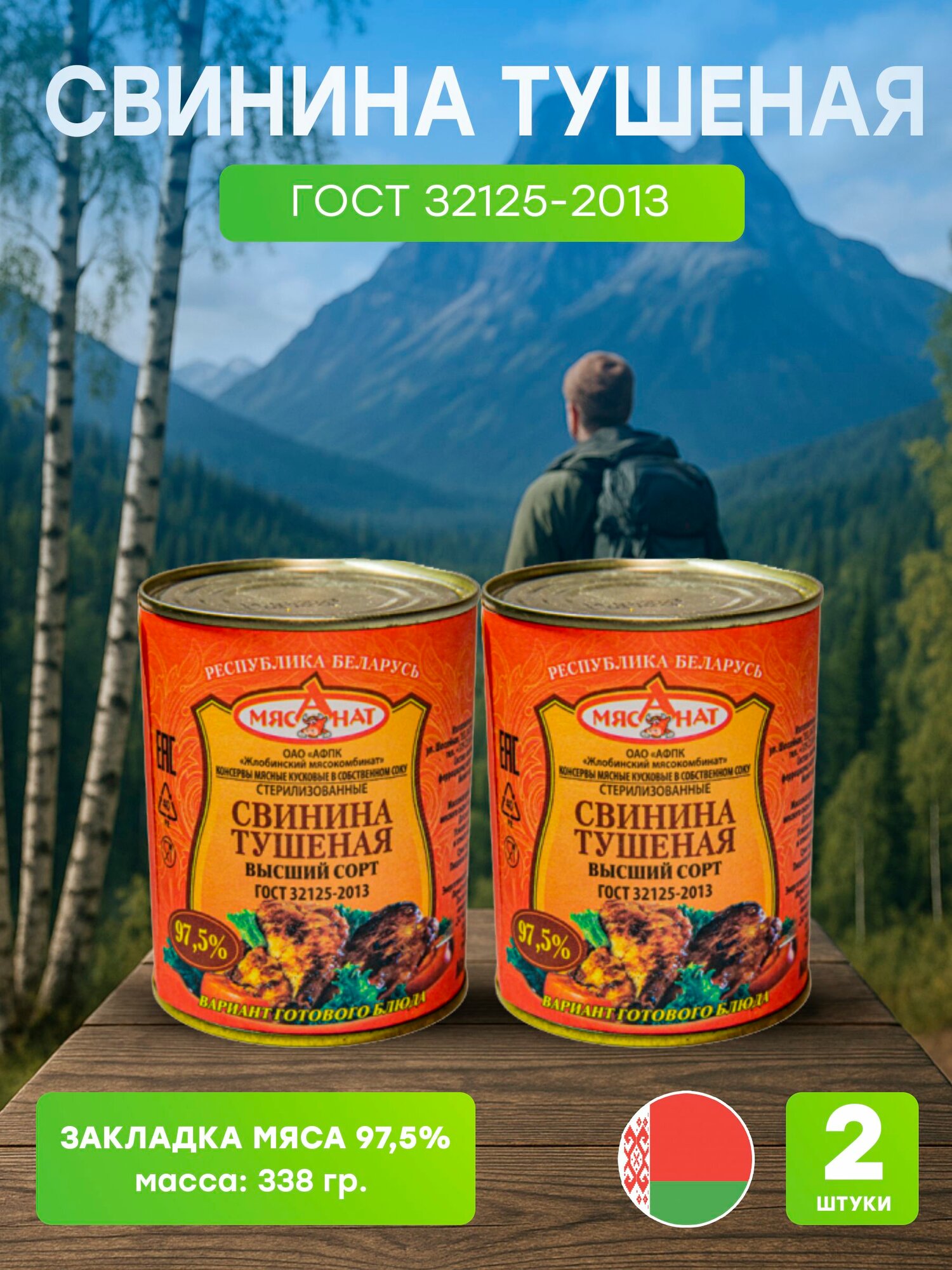 Свинина тушеная высший сорт ГОСТ 32125-2013, 338 гр, 2 шт. ОАО афпк Жлобинский мясокомбинат