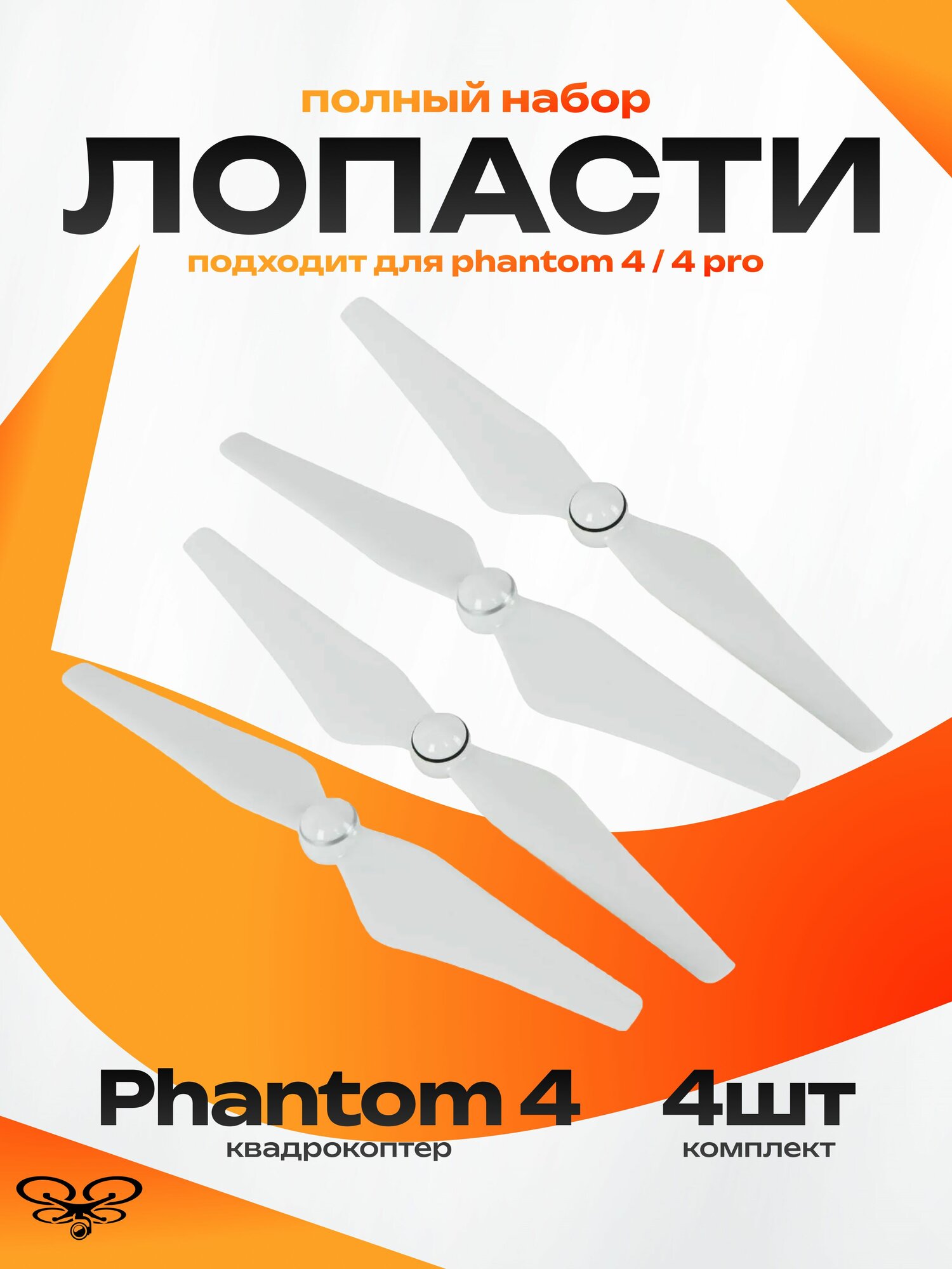 DJI Phantom 4 винты лопасти полный комплект пропеллеры (4 шт) на квадрокоптер дрон