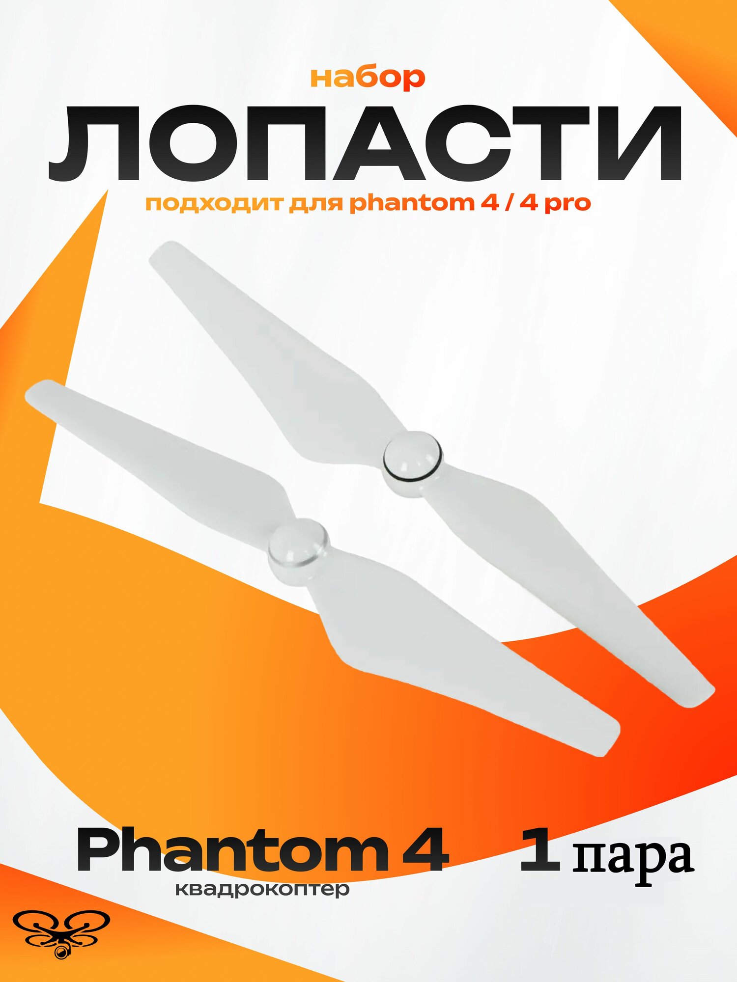 Phantom 4 / 4 Pro Набор пропеллеров 2 шт 1 пара на квадрокоптер . Лопасти, винты дрон