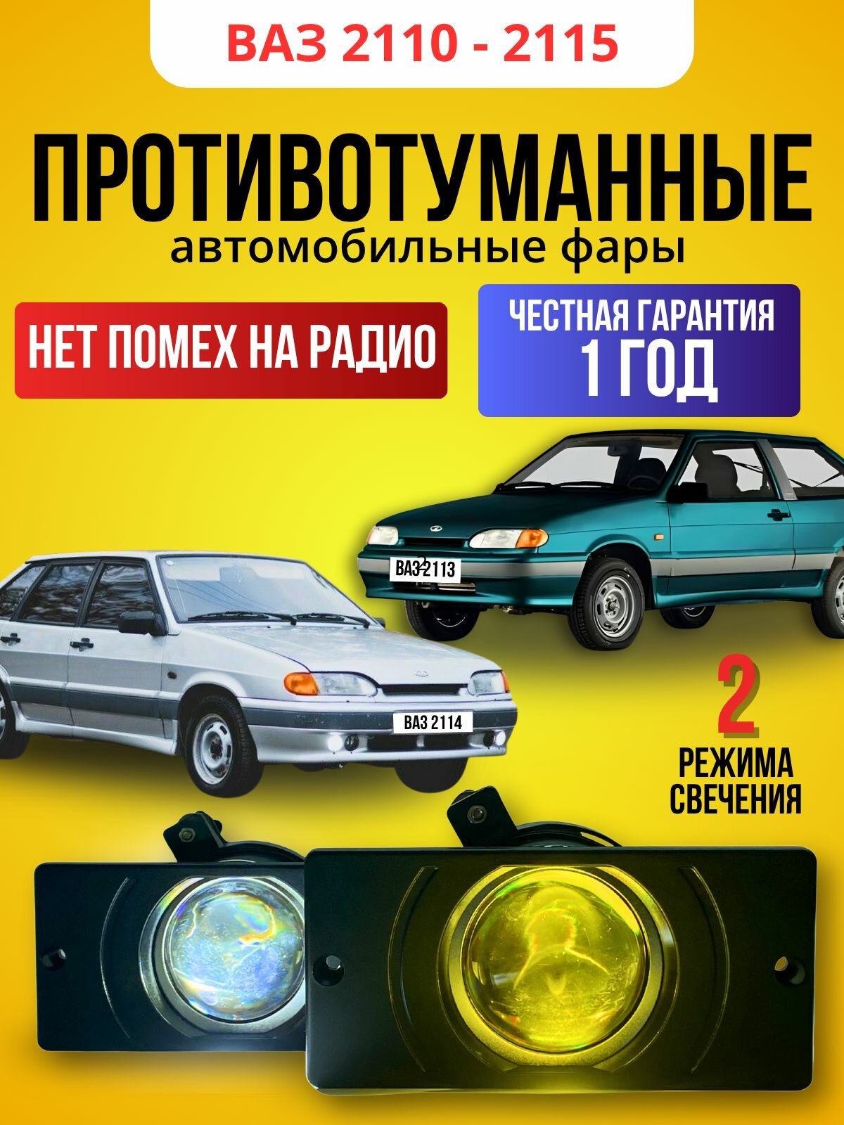 Светодиодные противотуманные фары ВАЗ 2110-2115 / LED птф линзы двухрежимные 60 Вт