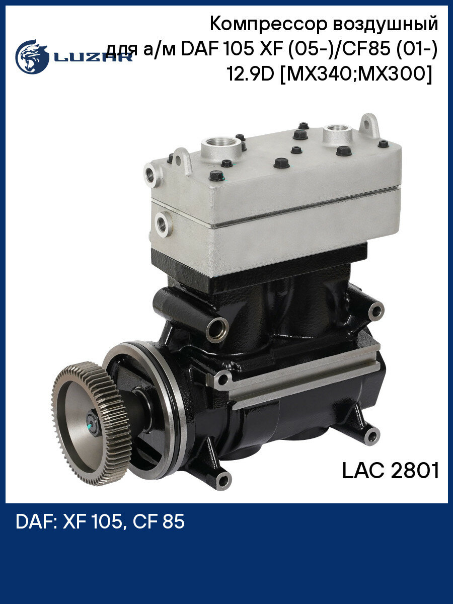 Компрессор воздушный для а/м DAF 105 XF (05-)/CF85 (01-) 12.9D [MX340; MX300] (2 цилиндра) LAC 2801 LUZAR