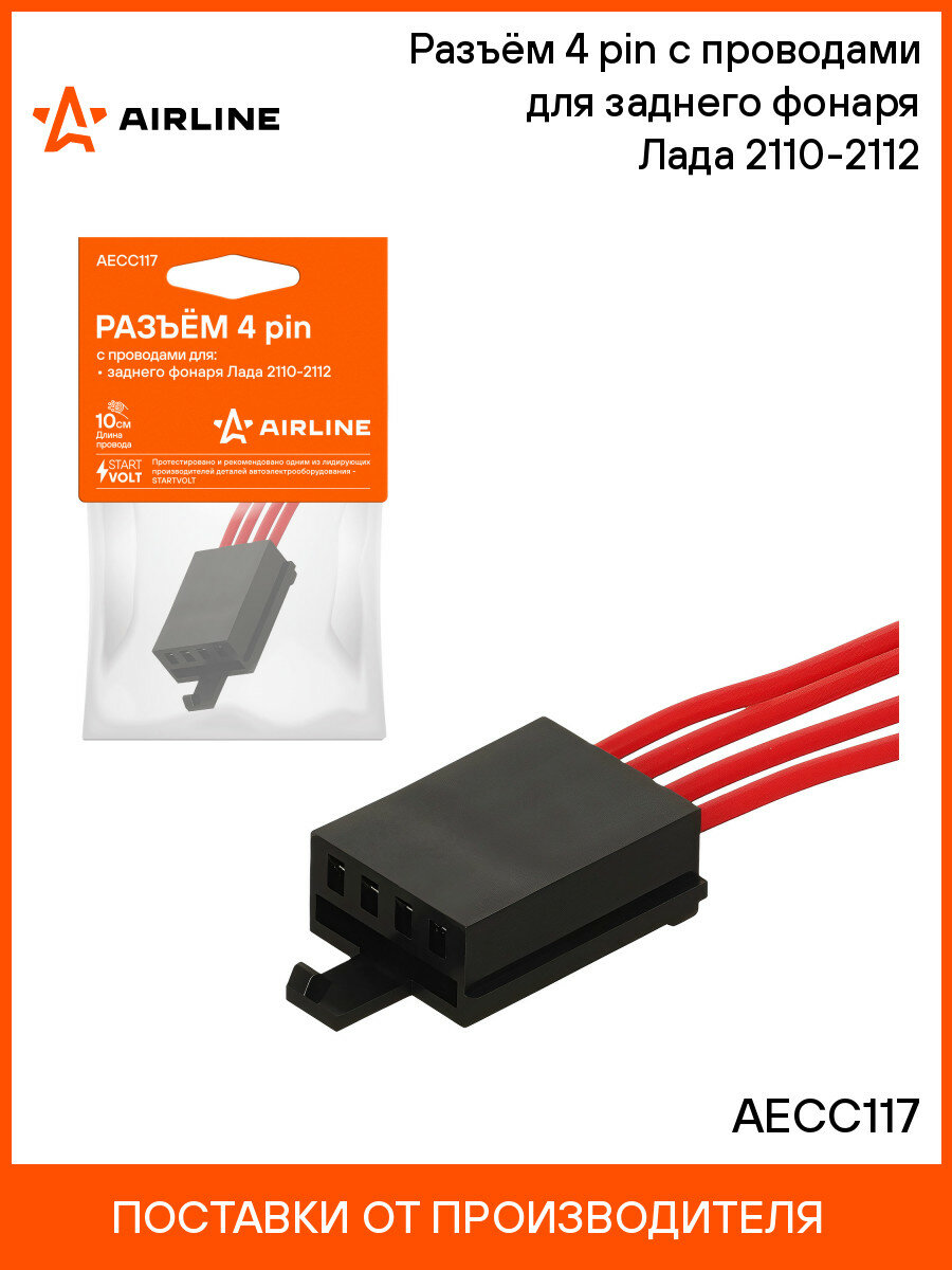 Разъём 4 pin с проводами для заднего фонаря Лада 2110-2112 AECC117 AIRLINE