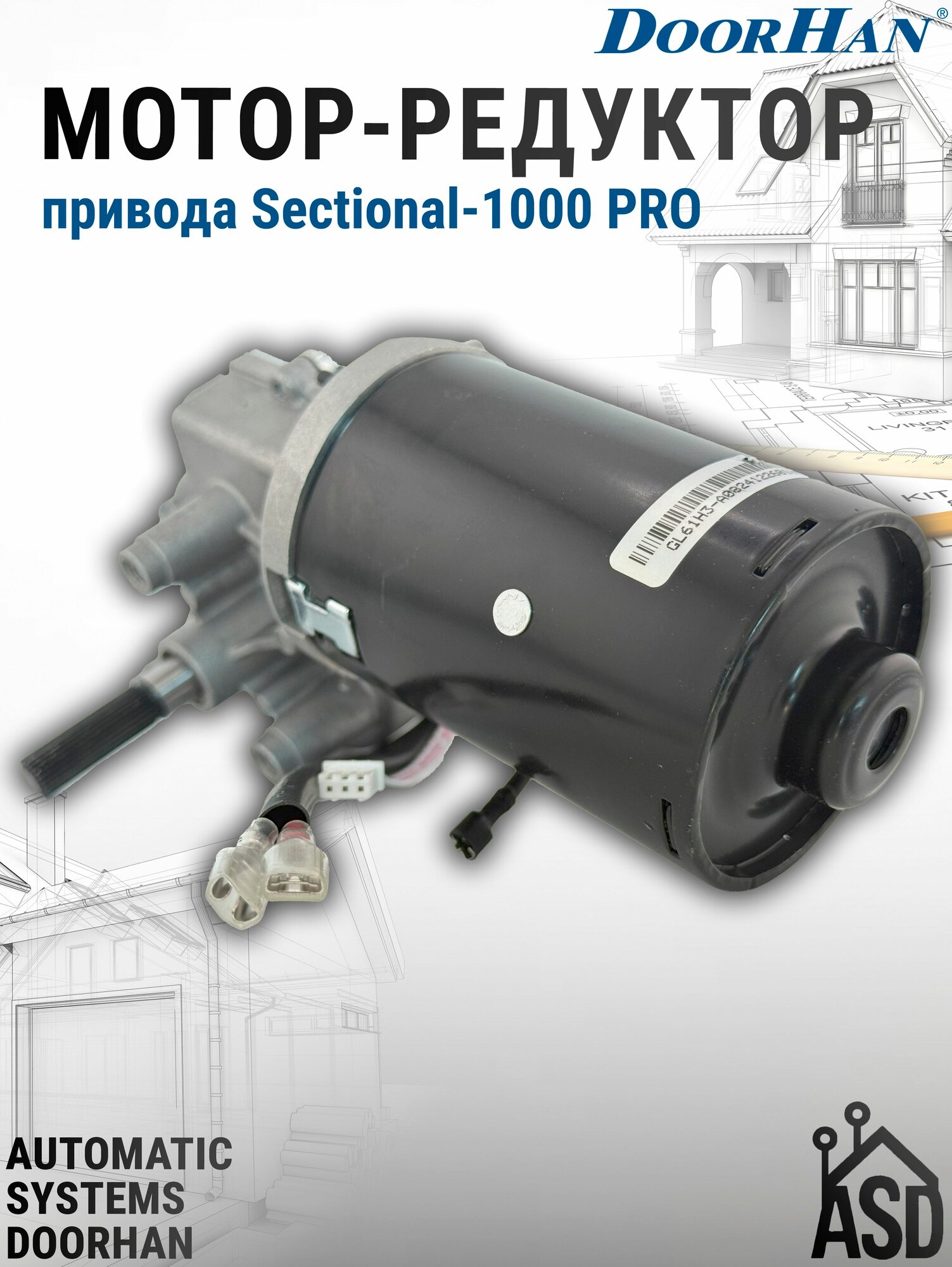 Мотор-редуктор для электропривода серии Sectional-1000PRO DoorHan