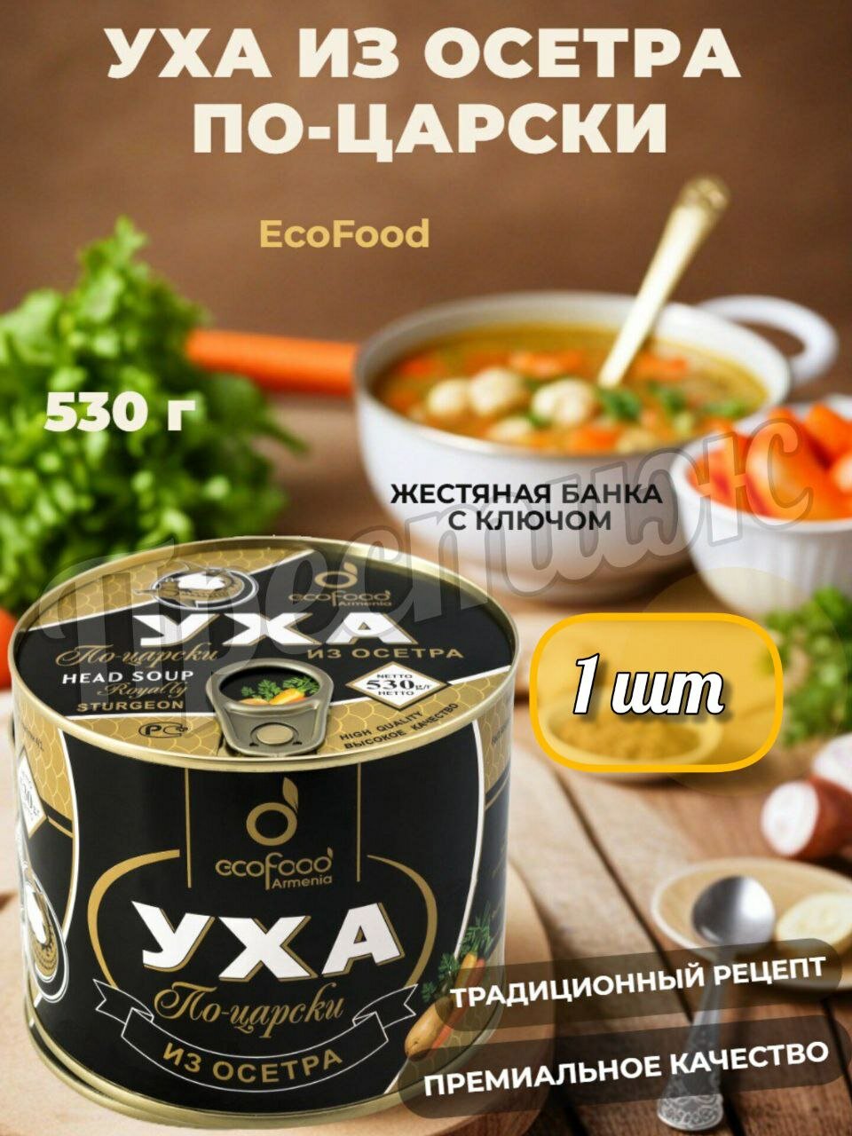 Уха из Осетра по-Царски "Ecofood", 530 г, премиум, набор из 1 шт, Армения