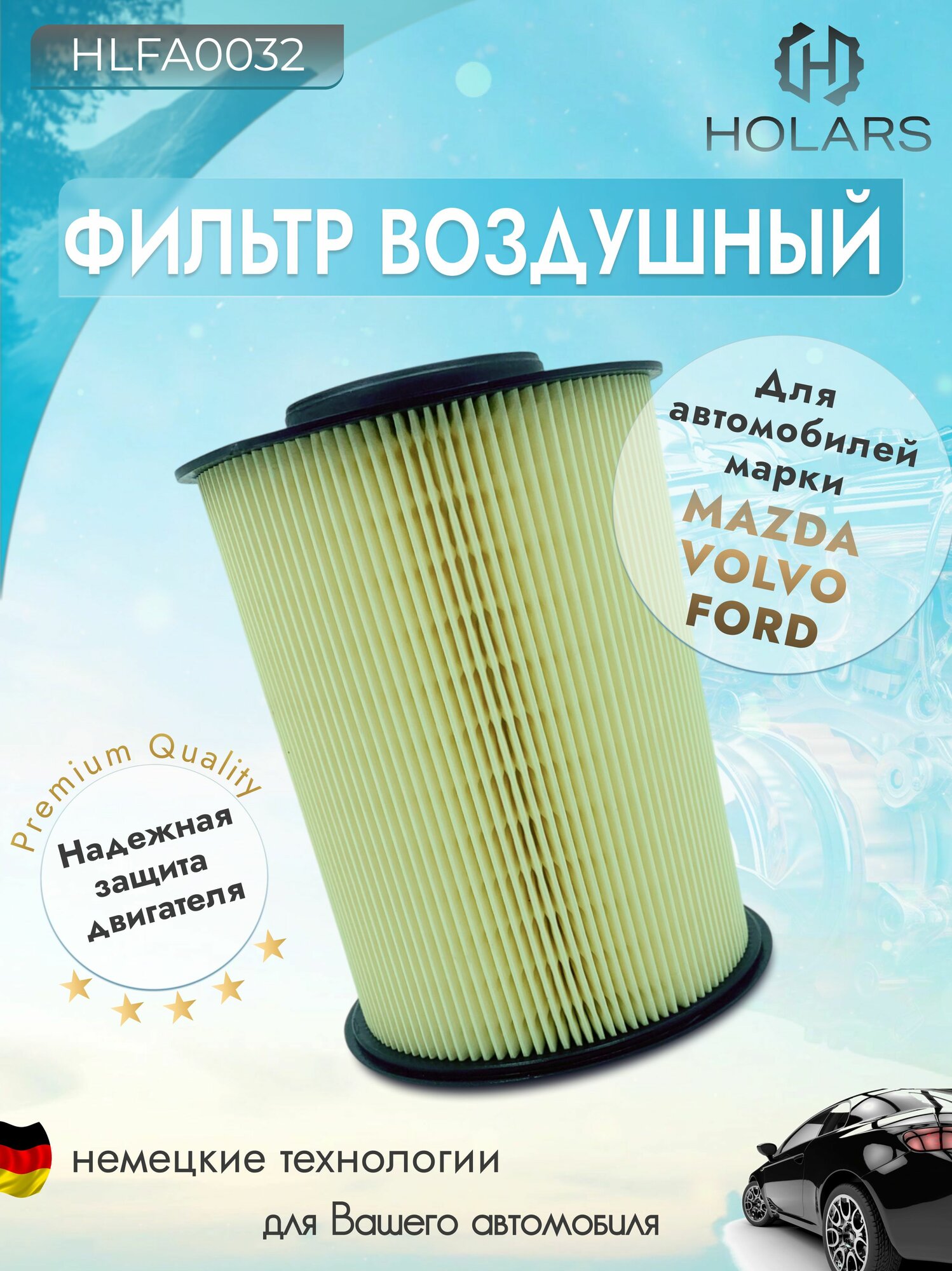 Фильтр воздушный для а/м Ford Focus II, III 07-, Kuga I, II 10-, C-Max I, II 07-, Volvo S-40 II 07-, Mazda 3 08-
