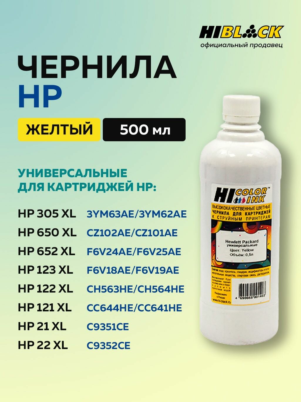 Чернила Hi-Black для HP Deskjet 2130 2620 2630 2632 3639 Ink Advantage 3635 3636 4535 2135 1115 3775 3785 3788 3790 3835 (Картриджи HP122, HP123, HP21, HP652, HP650, HP305, HP121) универсальные, желтый
