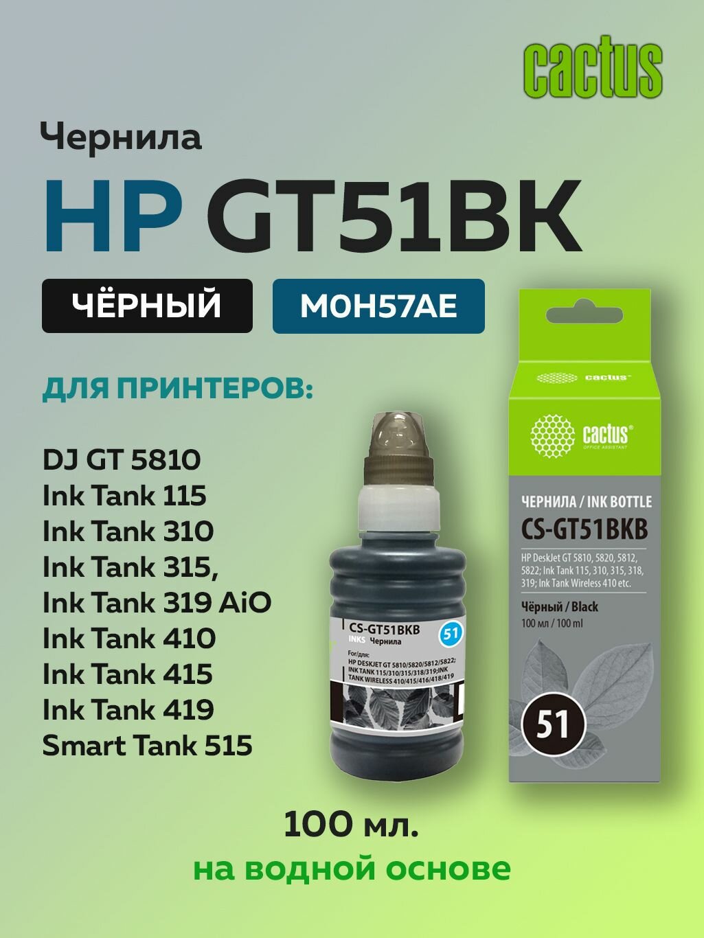 Чернила Cactus GT51BK (M0H57AE) черный для HP DeskJet GT 5810, 5820, 5822