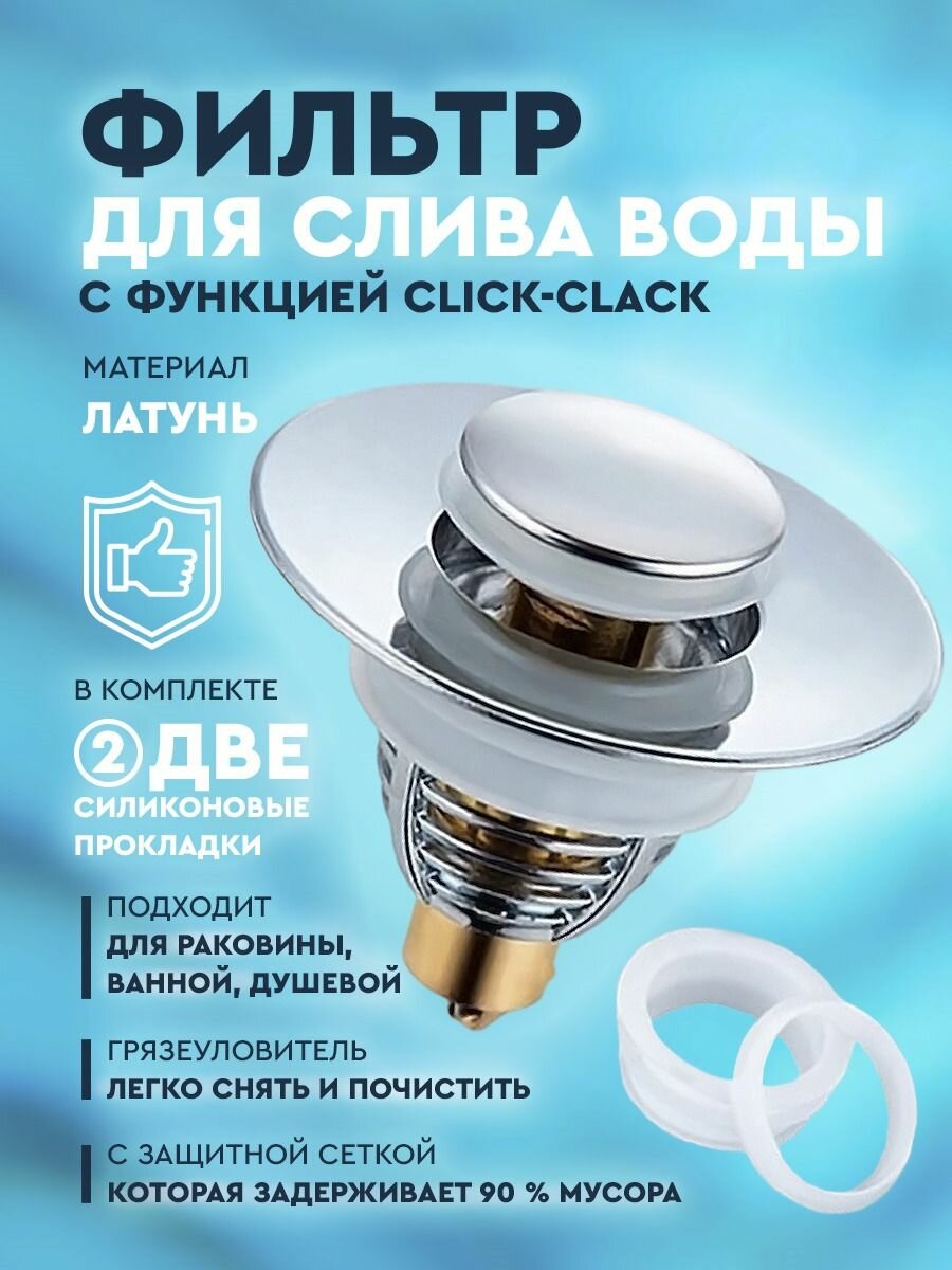 Пробка для ванной и раковины металлическая / Фильтр для слива нержавеющий / Улавливатель волос с кнопкой универсальный