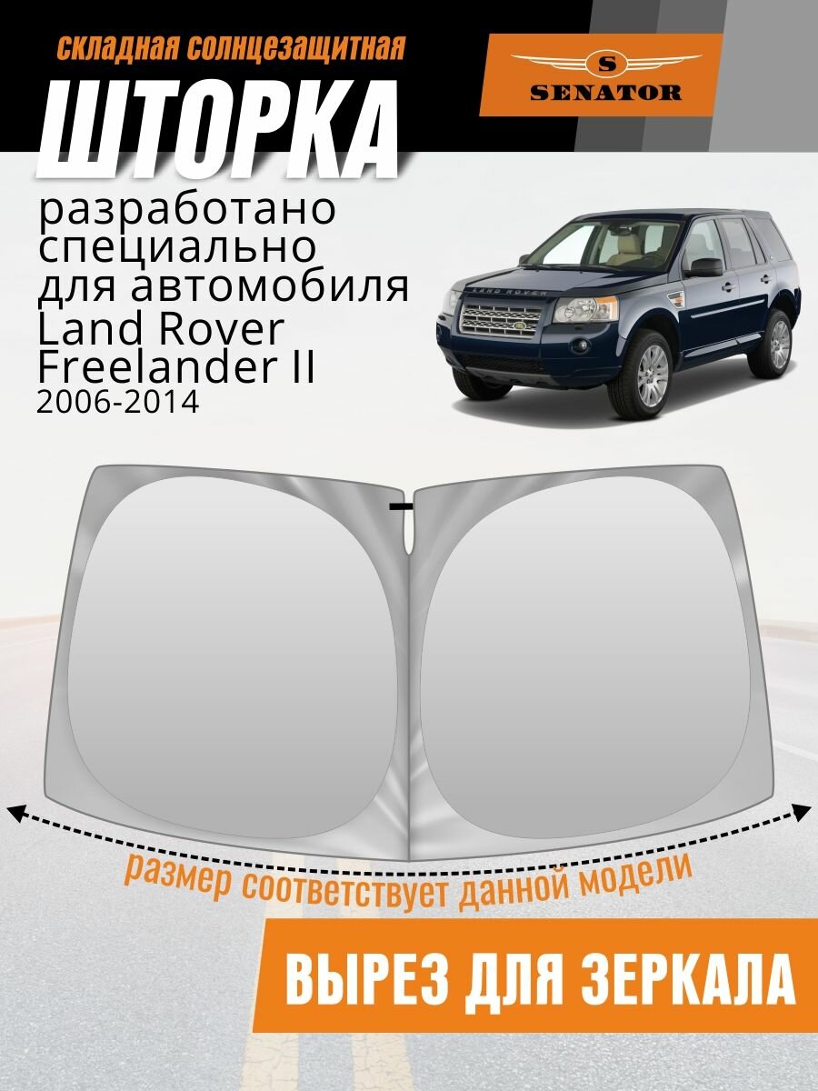 Шторка-твистер солнцезащитная SENATOR Land Rover Freelander II 06-14