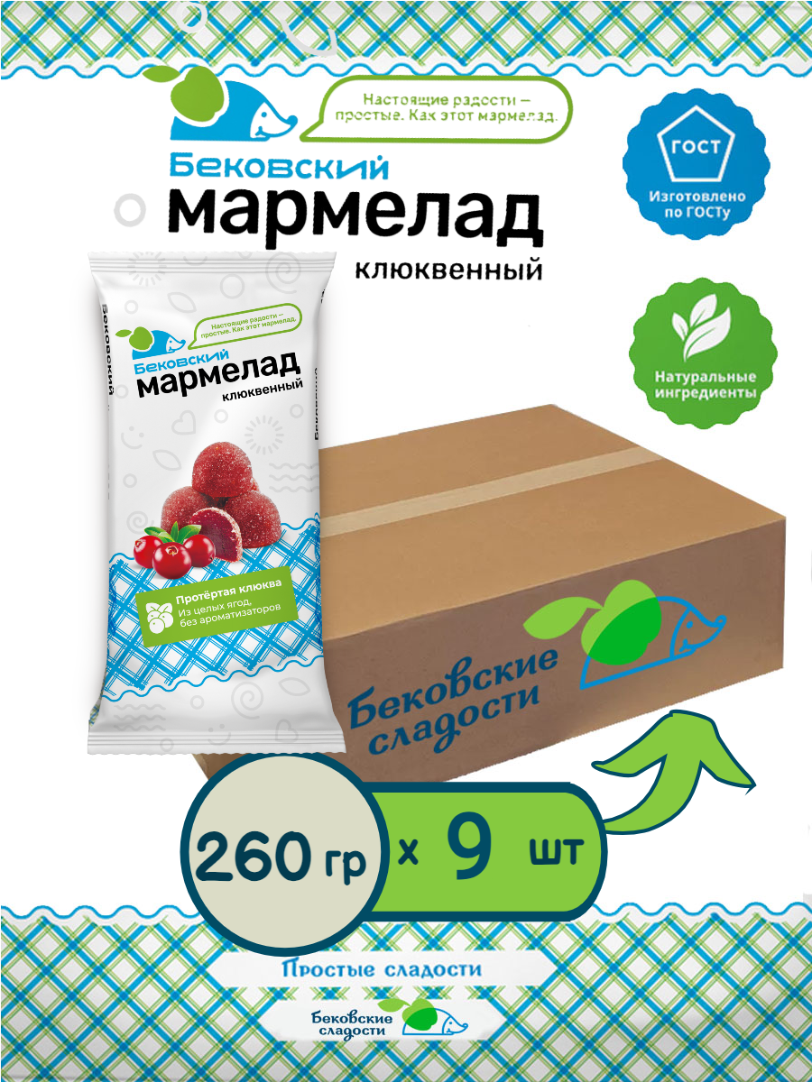Бековский клюквенный мармелад, комплект 9 шт. по 260 гр.