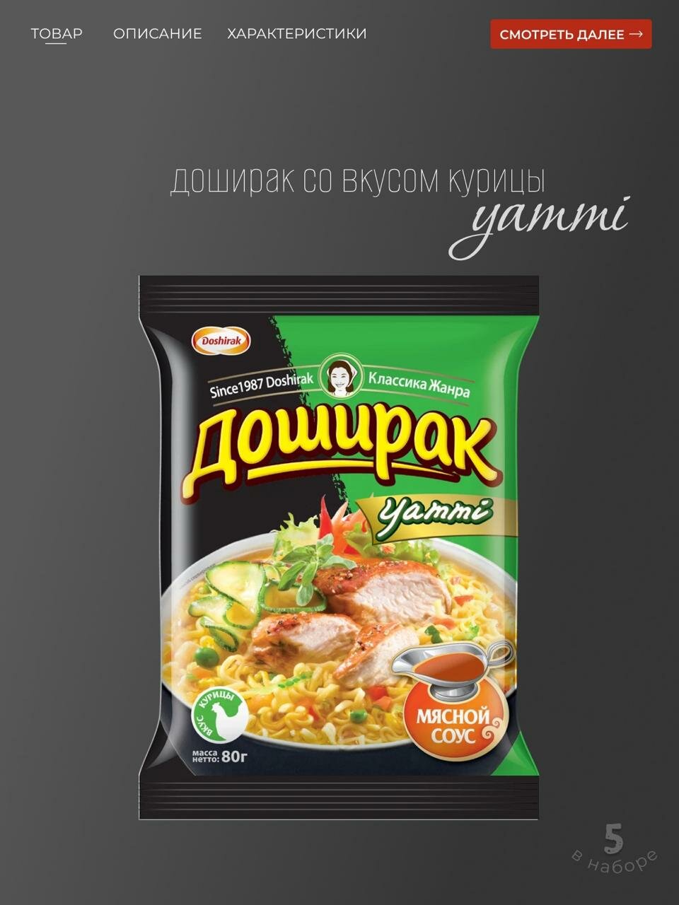 Лапша быстрого приготовления Доширак Yammi со вкусом курицы 80 гр 5 шт.