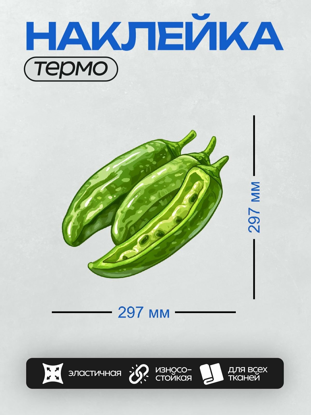 Термонаклейка PrintyFull на одежду DTF / Три зелёных перца с глянцевой