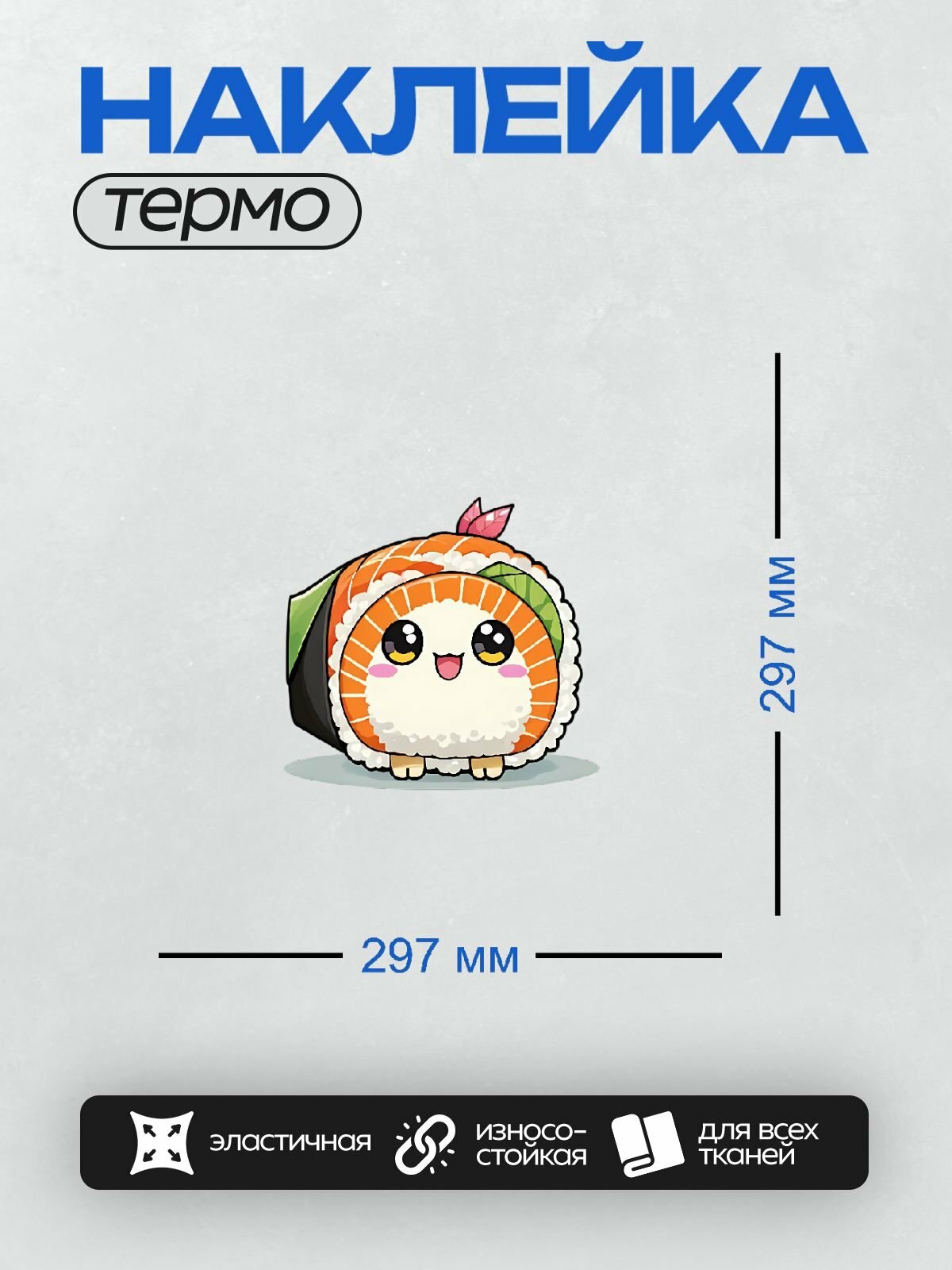 Термонаклейка PrintyFull на одежду DTF / Милый суши-персонаж