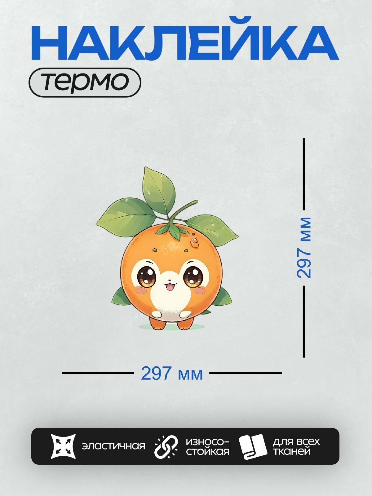 Термонаклейка PrintyFull на одежду DTF / Милый мультяшный апельсин