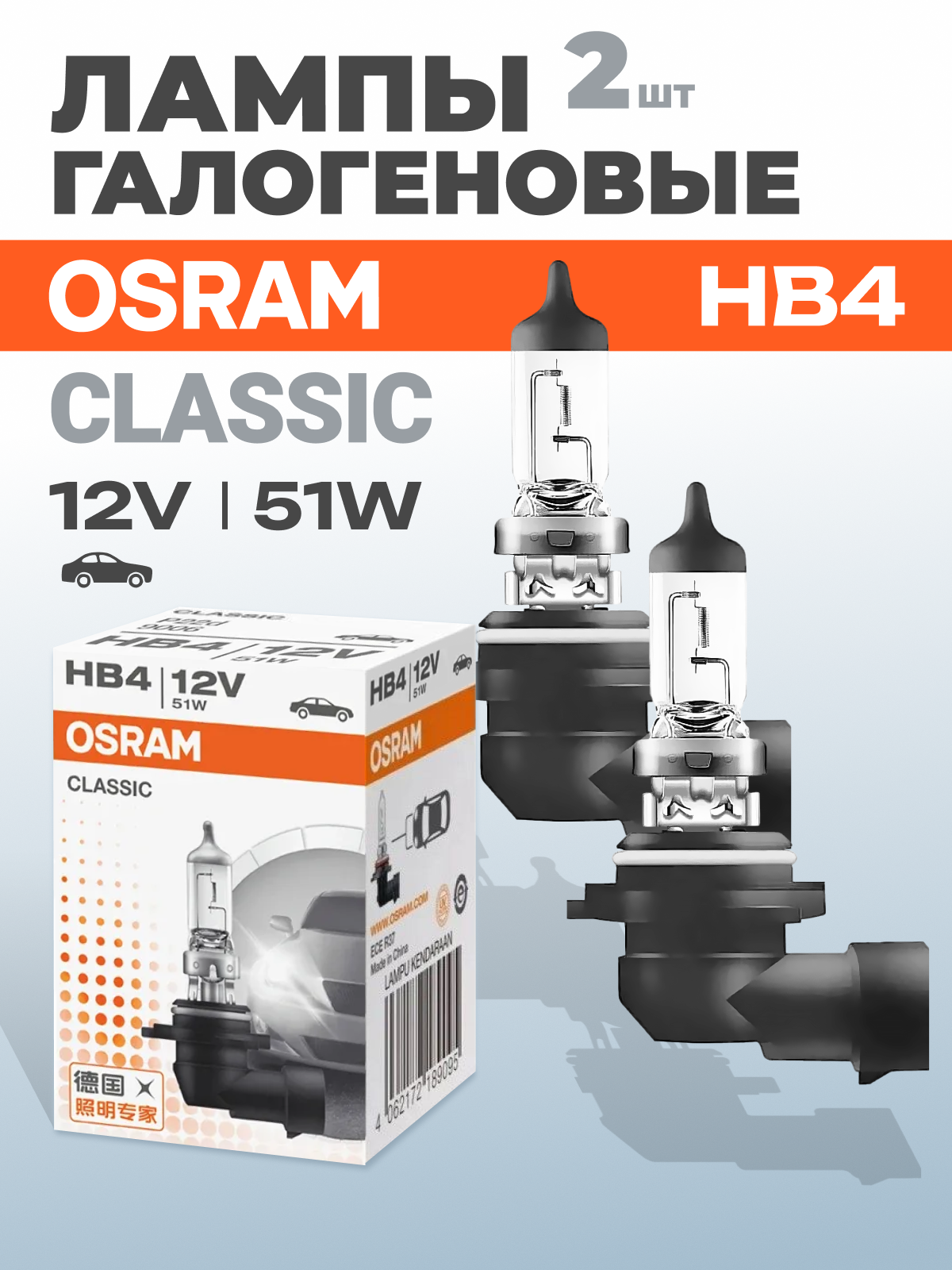 Галогенная автомобильная лампа Osram HB4 Classic 2 шт, 3200K