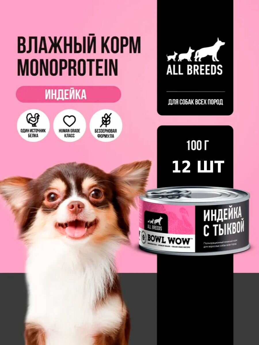 BOWL WOW влажный корм для взрослых собак, с индейкой и тыквой - 100 г x 12 шт