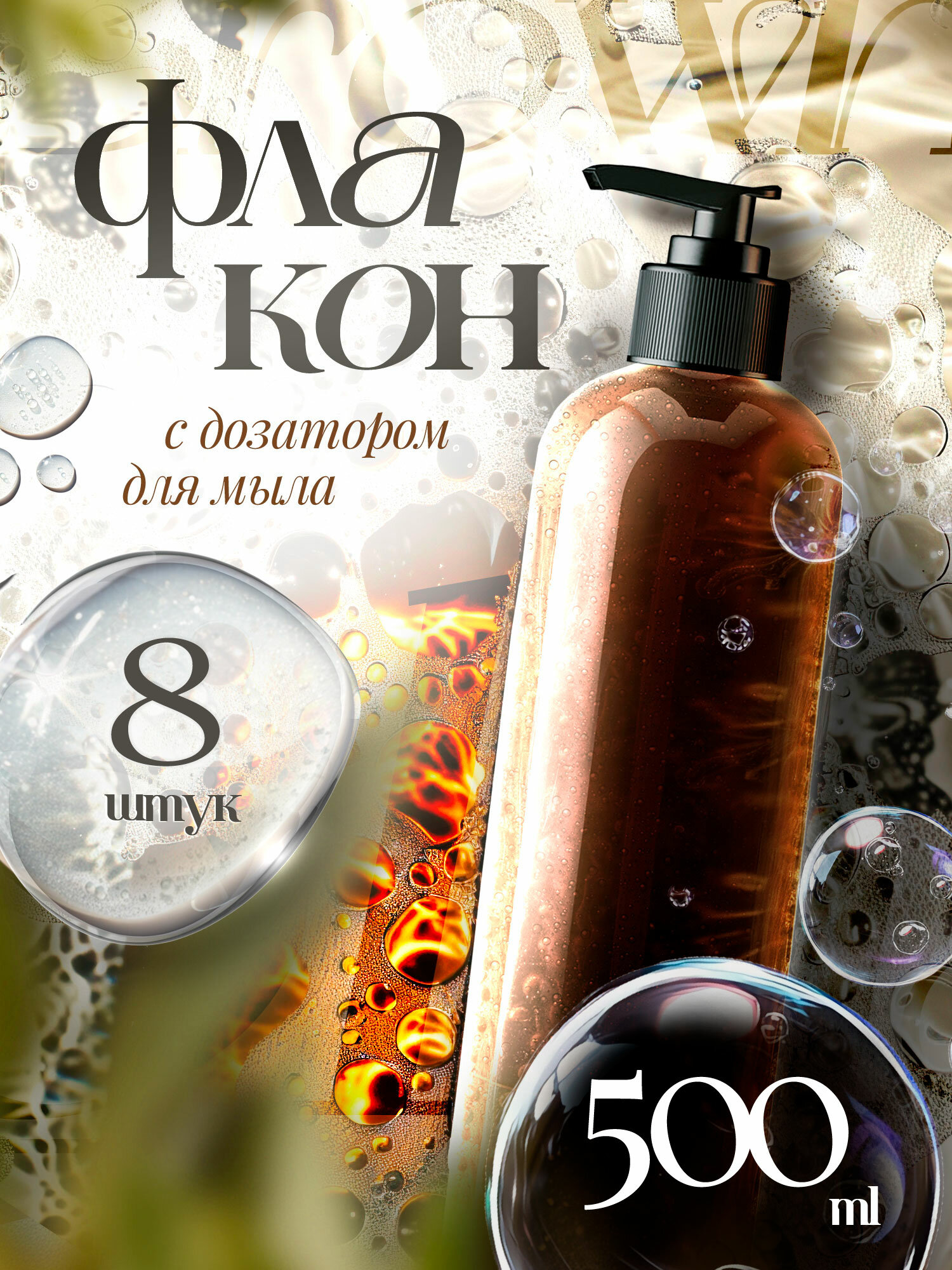 Флакон коричневый 500 мл с черным дозатором для мыла, 8 шт.