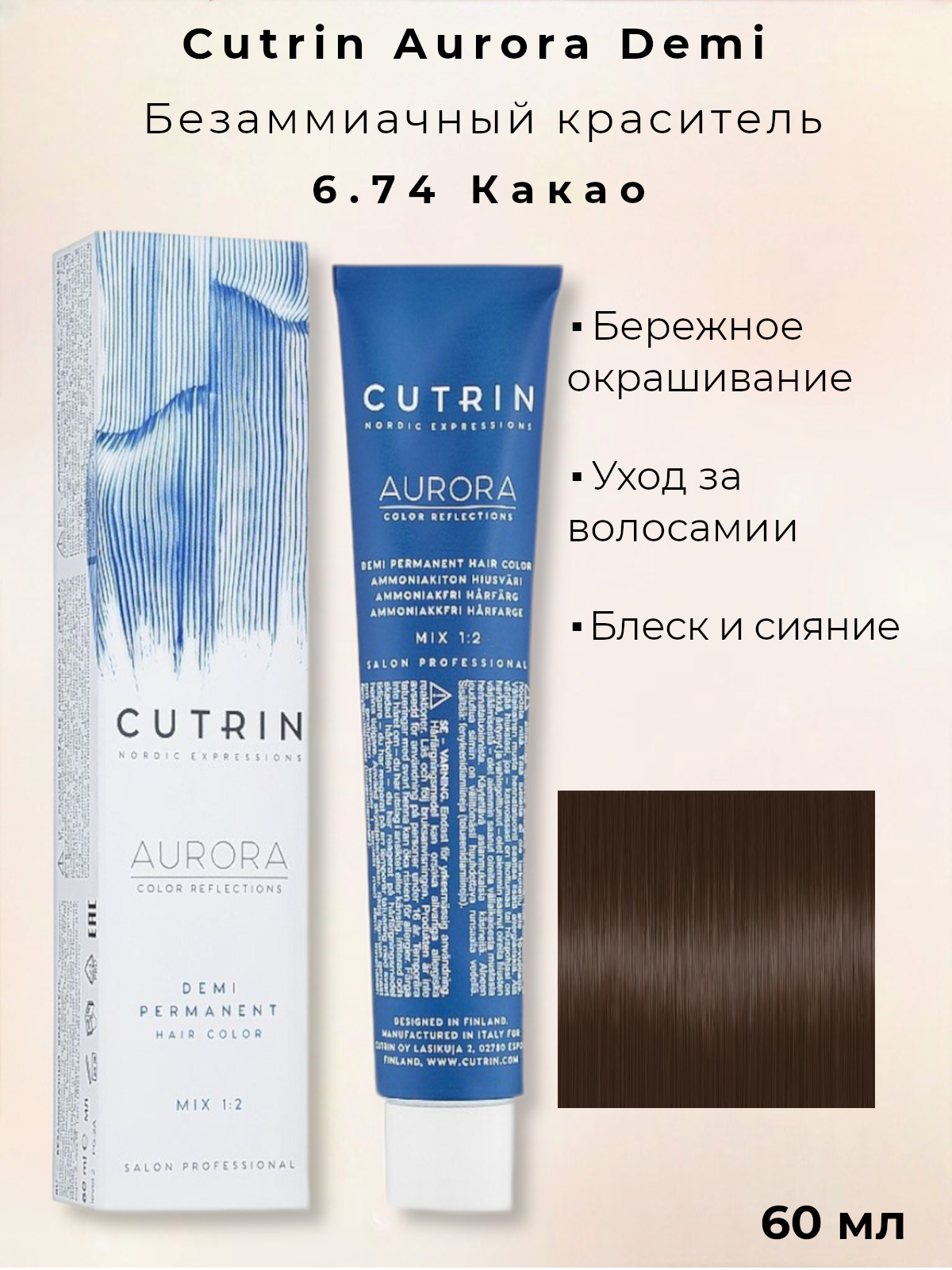 Краска для волос безаммиачная Cutrin Aurora Demi, тон 6.74, 60 мл