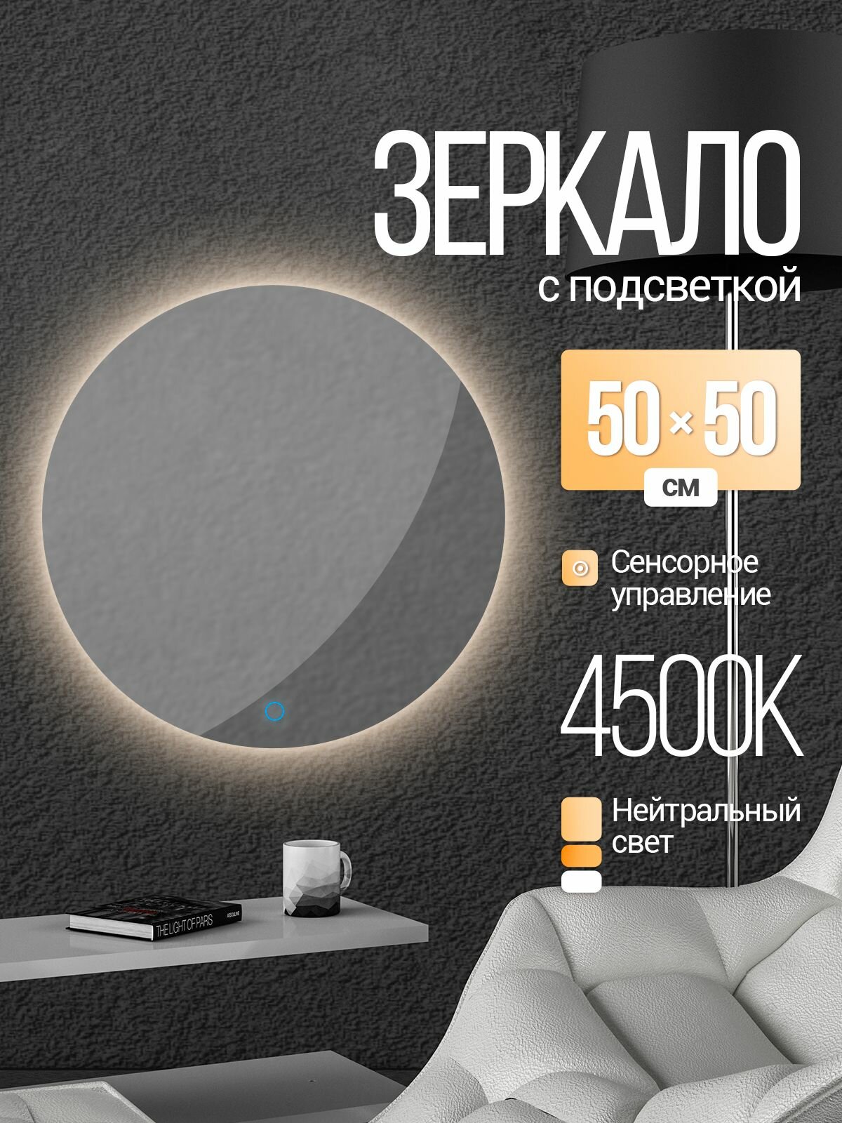 Зеркало настенное круглое с подсветкой 50х50 см