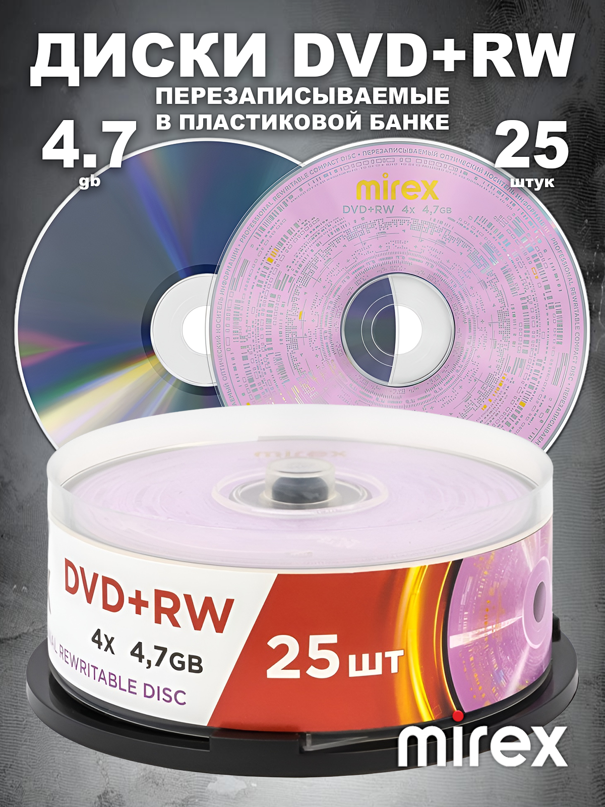 Диск DVD+RW перезаписываемый 25 штук в пластиковой банке / DVD+RW диск Mirex Brand, 4X, 4,7 ГБ, Cake box 25 шт