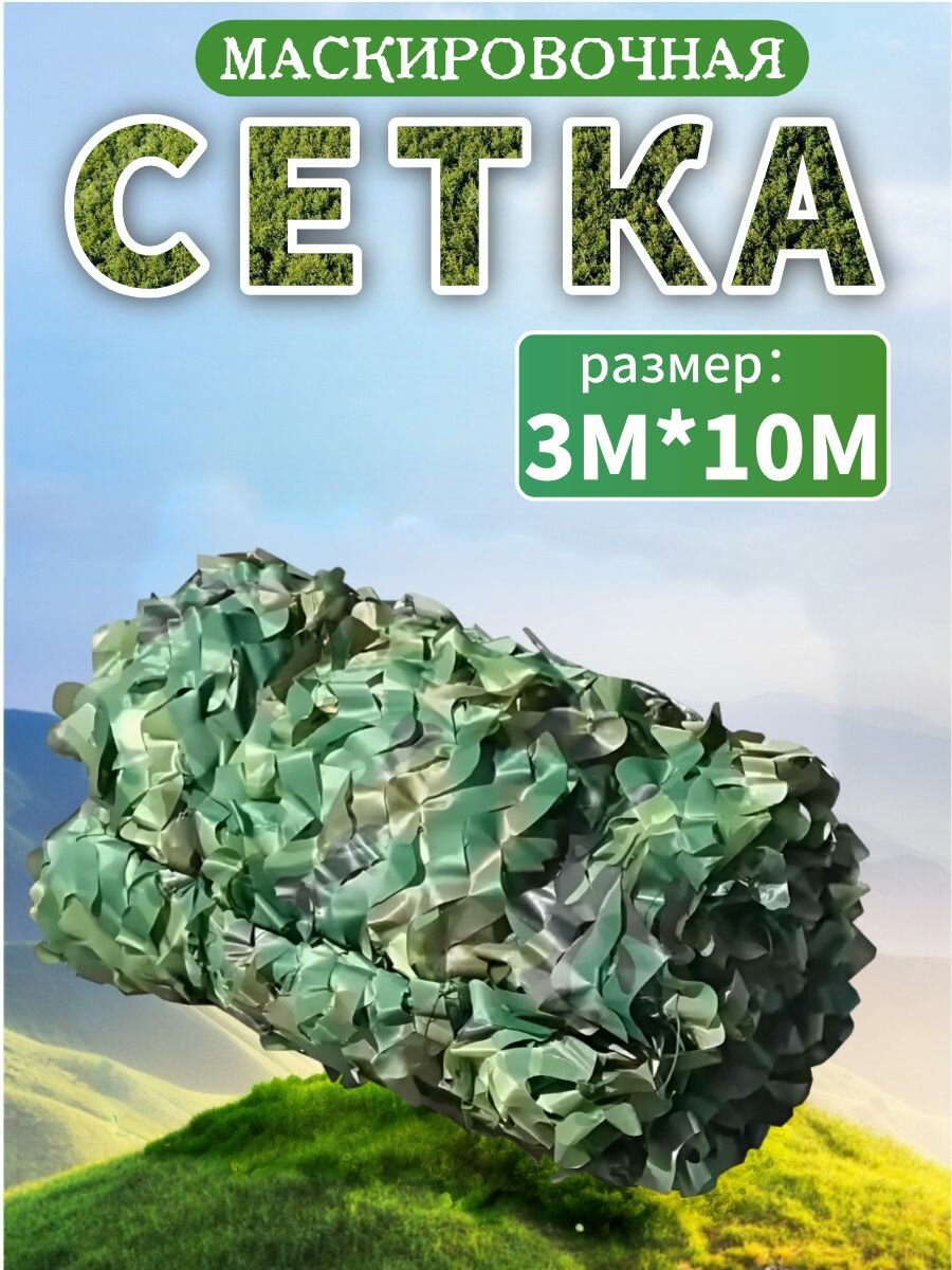 Маскировочная сетка, Сети маскировочные, камуфляжная сетка 3х10M