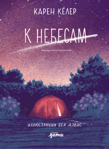 К небесам [Цифровая книга]